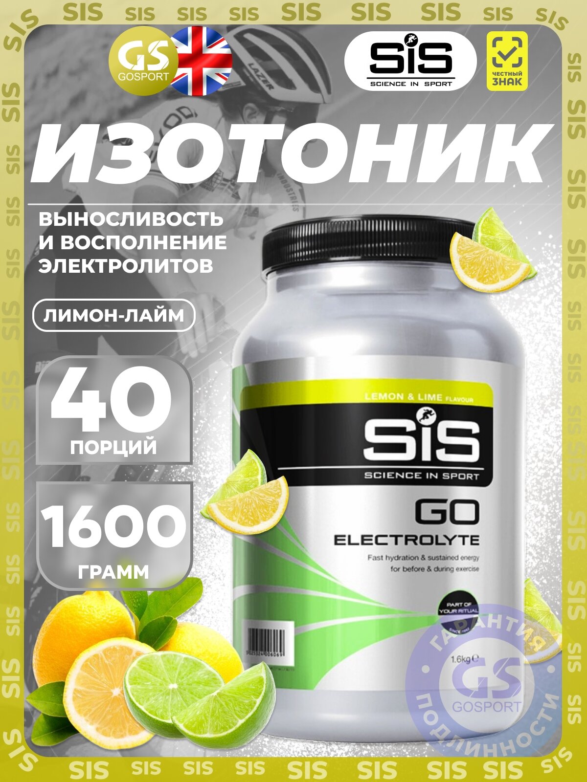 Изотоник SCIENCE IN SPORT (SiS) GO Electrolyte Powder 1600 г, Лимон-Лайм