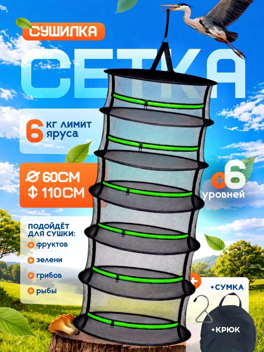 Сушилка подвесная для овощей, зелени, рыбы 6 ярусов, черный цвет