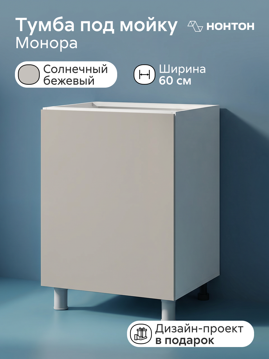 Кухонный шкаф нижний Нонтон Монора, 60х50х82 см, 1 дверца, белый / солнечный бежевый