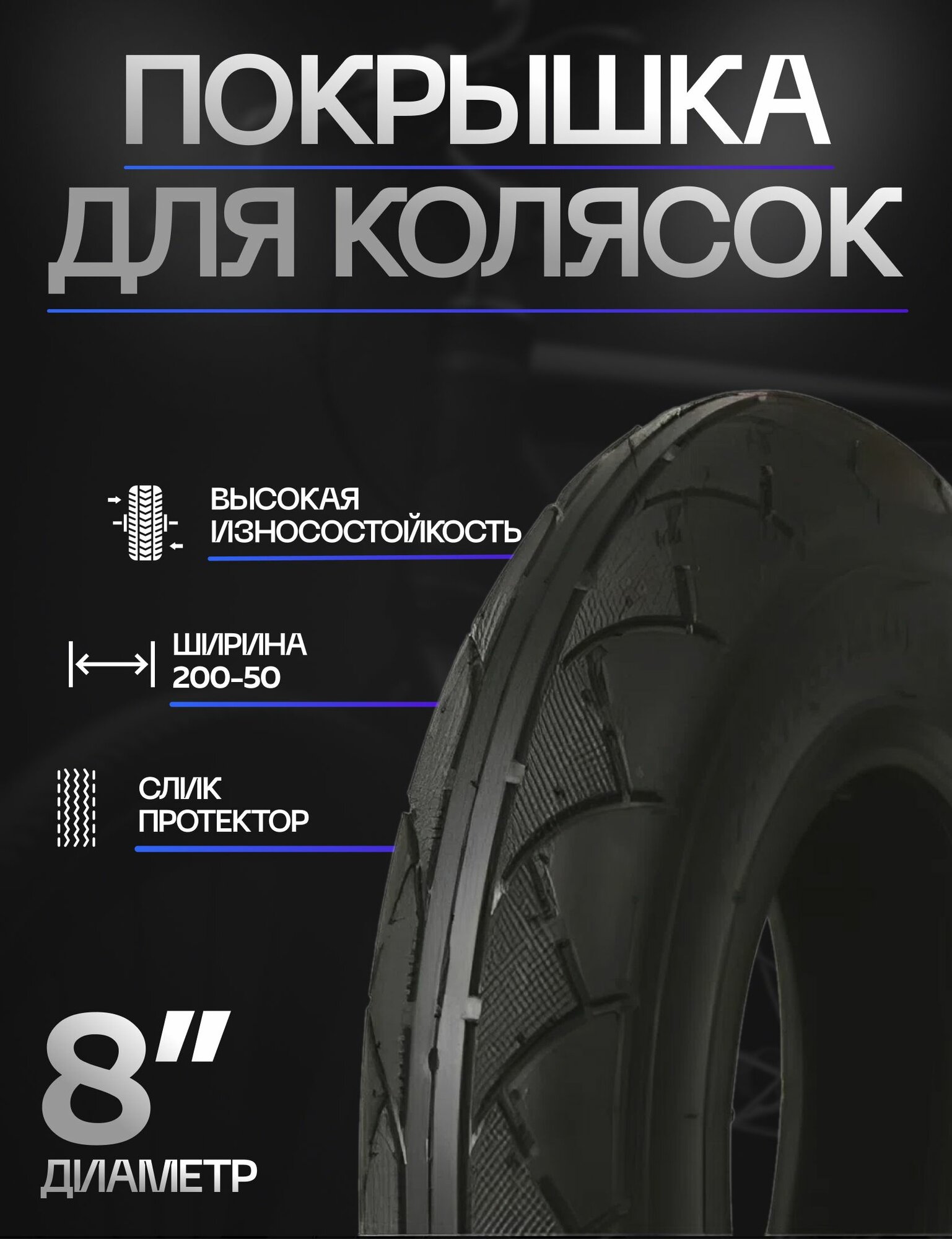 Покрышка для велосипеда, коляски 8д. (200-50) TL-909, КНР, гладкая