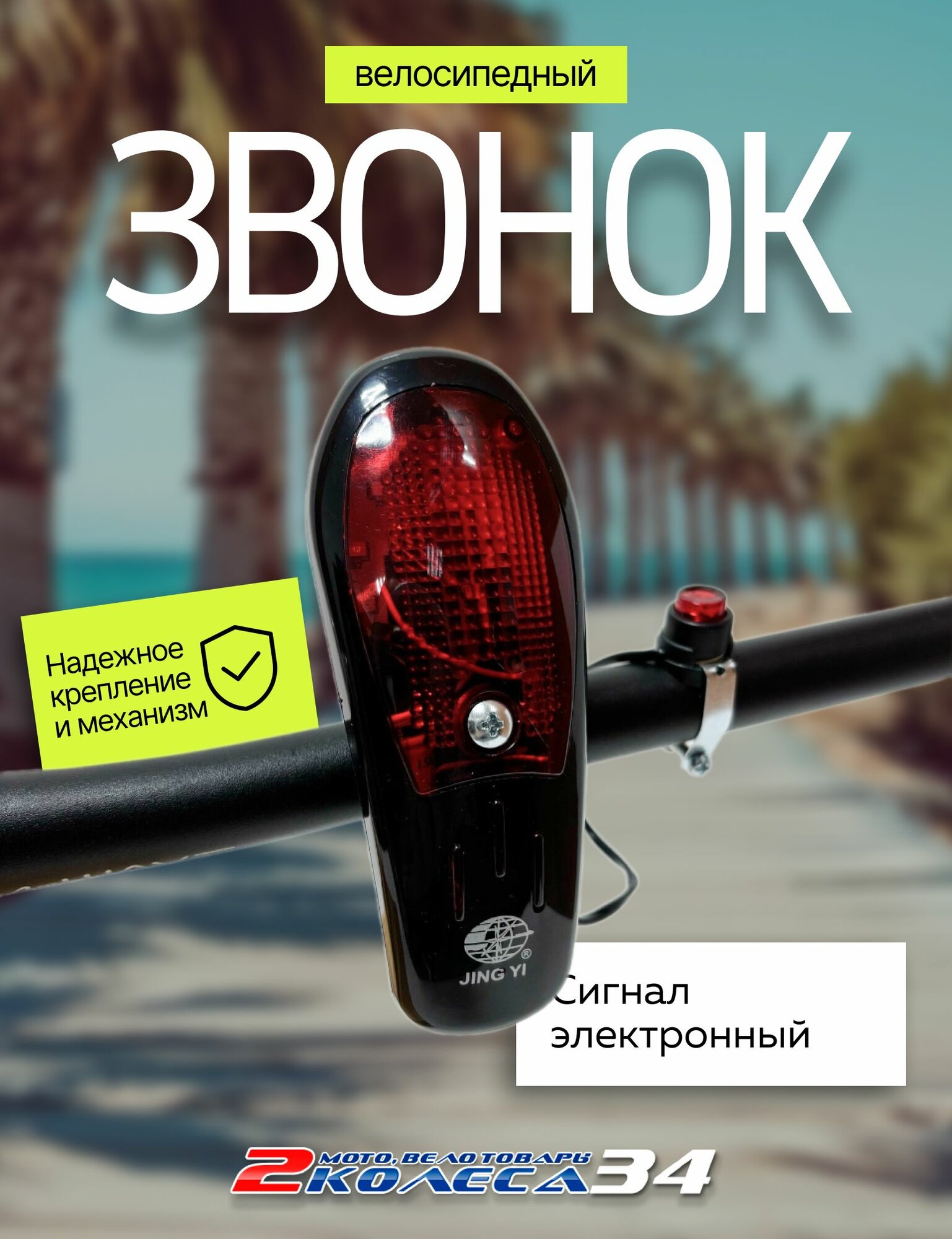 Сигнал электронный на велосипед, самокат, универсальный, свет, Банан, 8 мелод.7 диодов JY-908A