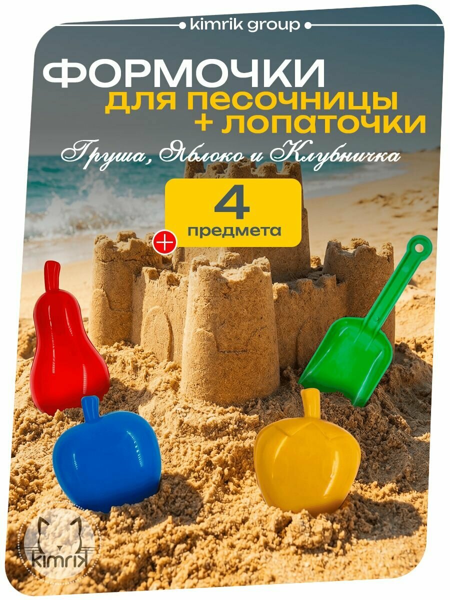 Набор для песочницы лопатка и три формочки для песка
