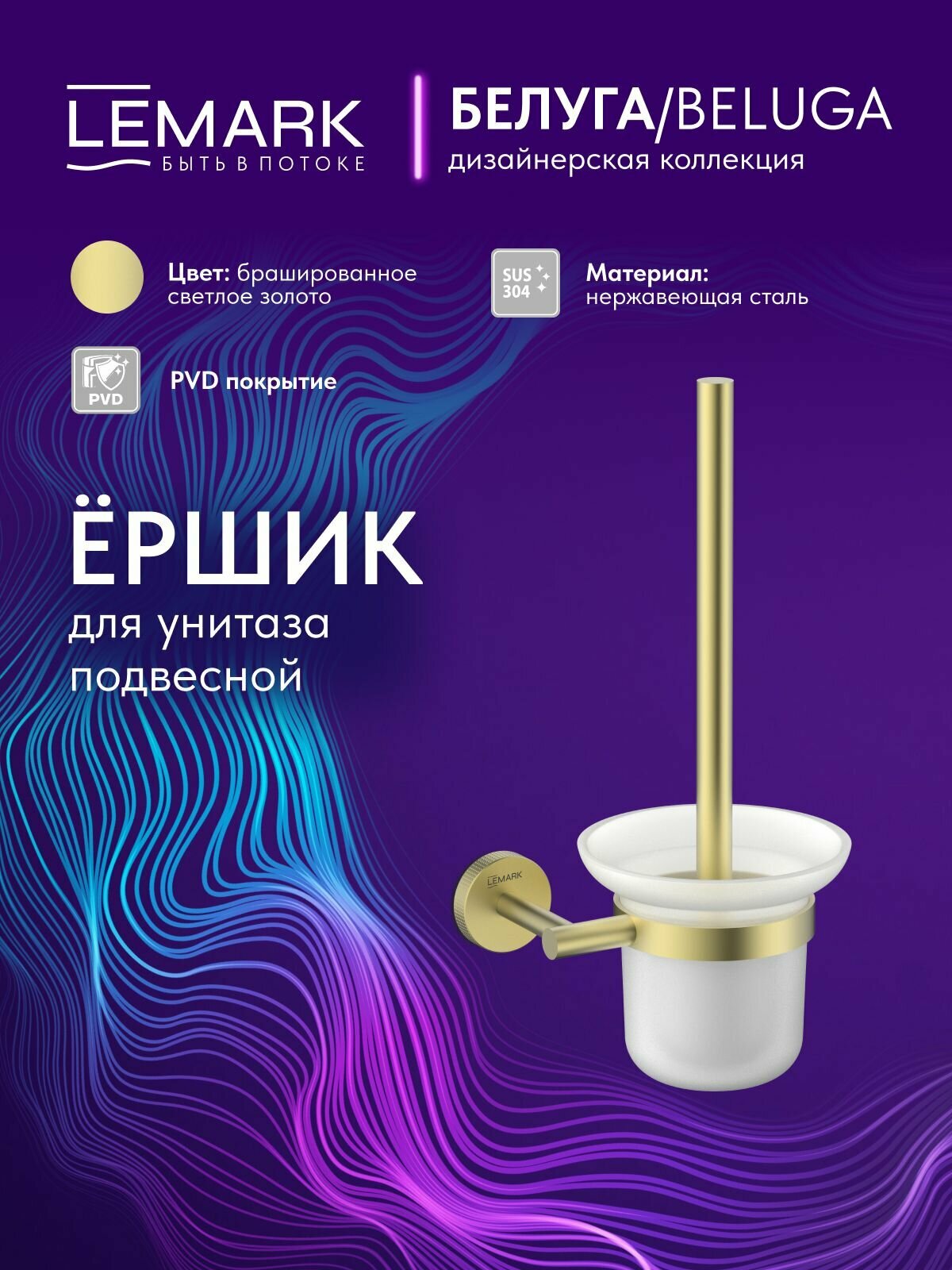 Ершик для унитаза Lemark BELUGA настенный подвесной, с подставкой, брашированное светлое золото LMA-8021S-BRLG