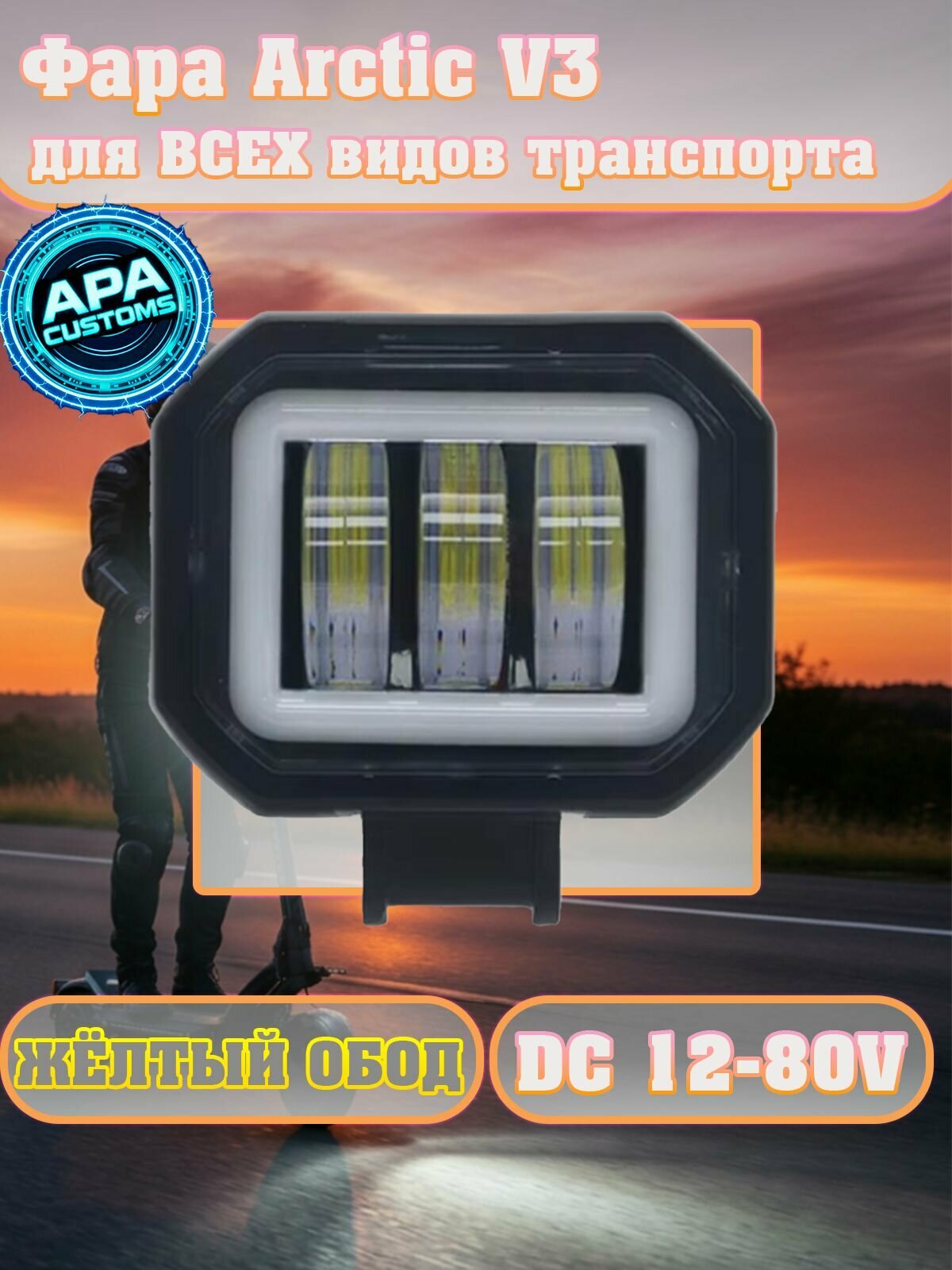 Фара Arctic V3 три линзы 12-80V ДХО для электросамоката, электровелосипеда, мопеда, скутера