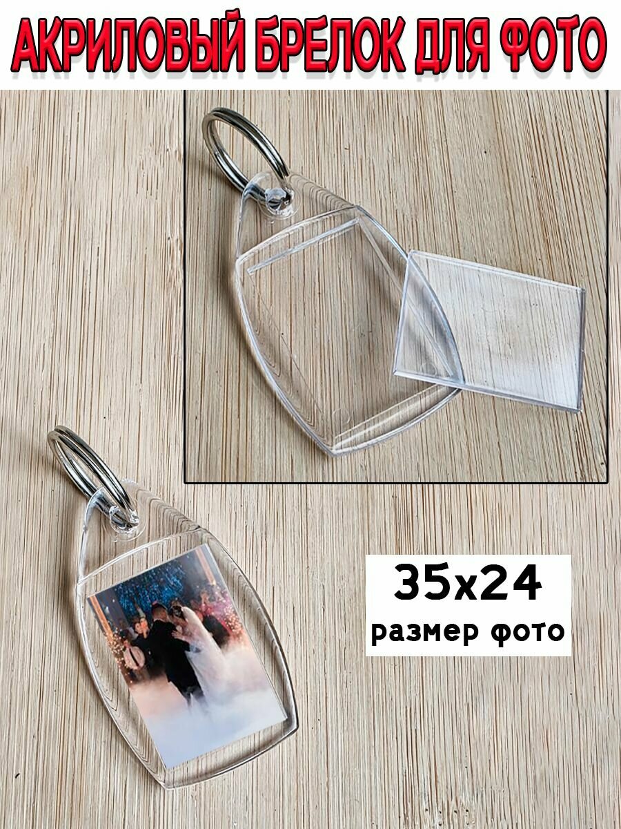 Акриловая заготовка брелок для фото