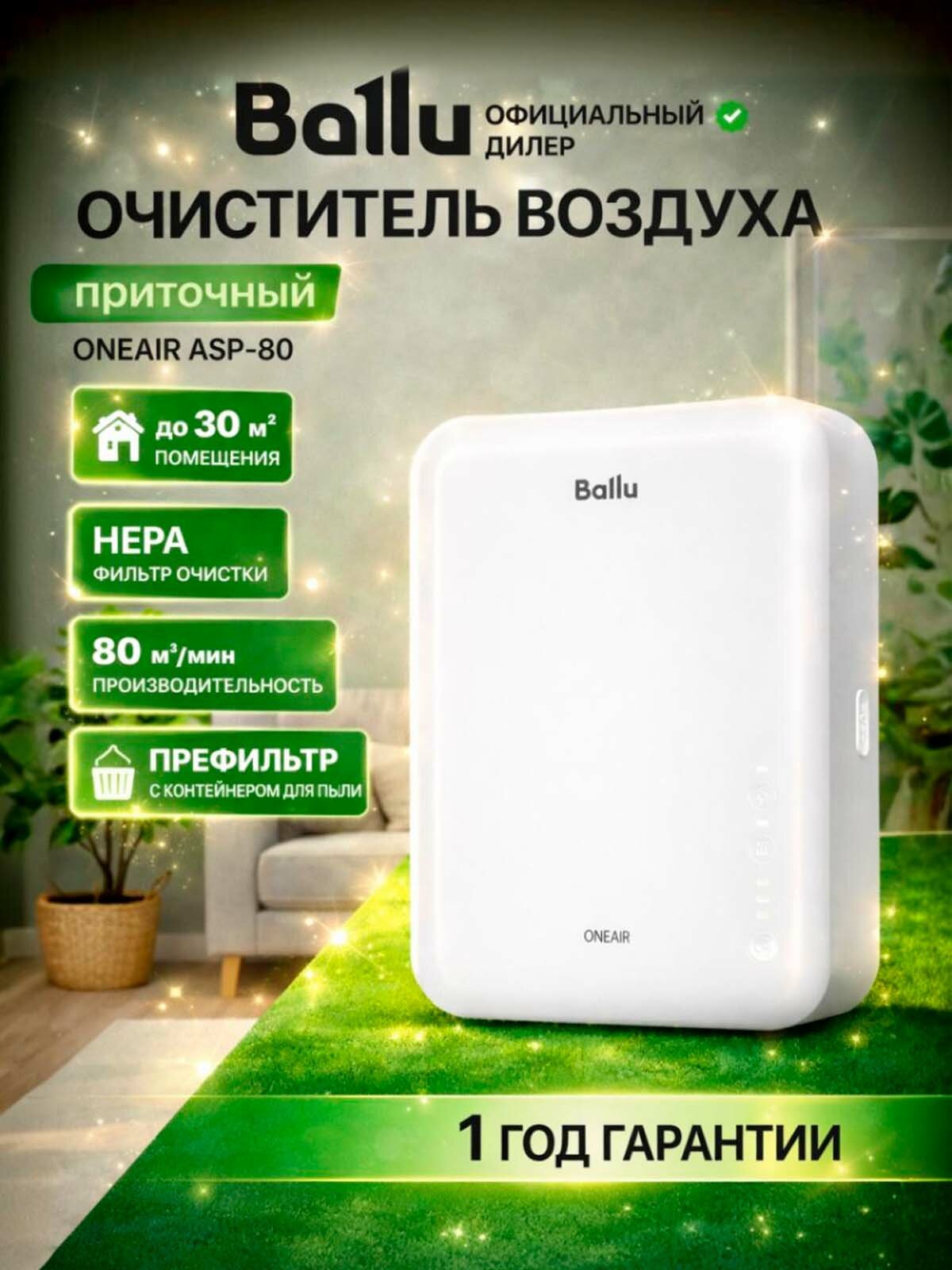 Очиститель воздуха, бризер приточный компактный Ballu ONEAIR ASP-80, 600 Вт, 80 м3/час. Товар уцененный