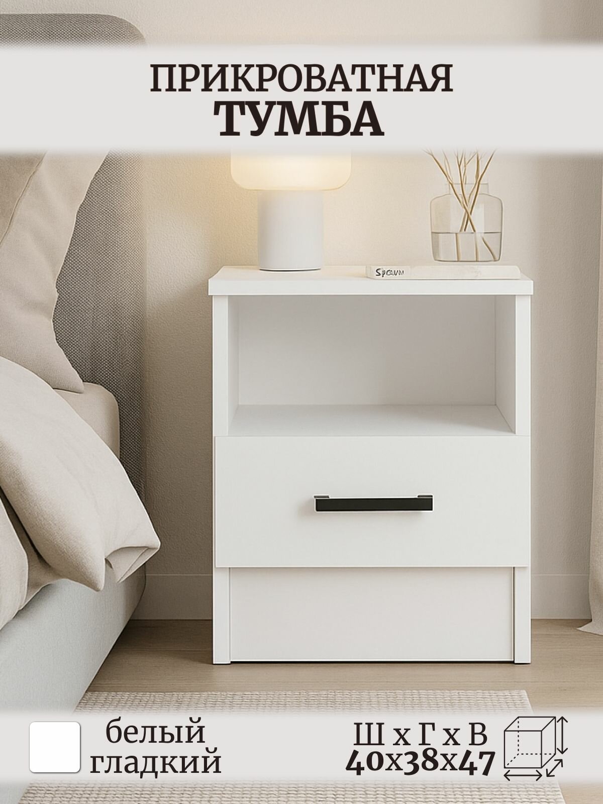 Тумба прикроватная с ящиком Эко, ширина 40 см, белый, 40х38х47 см