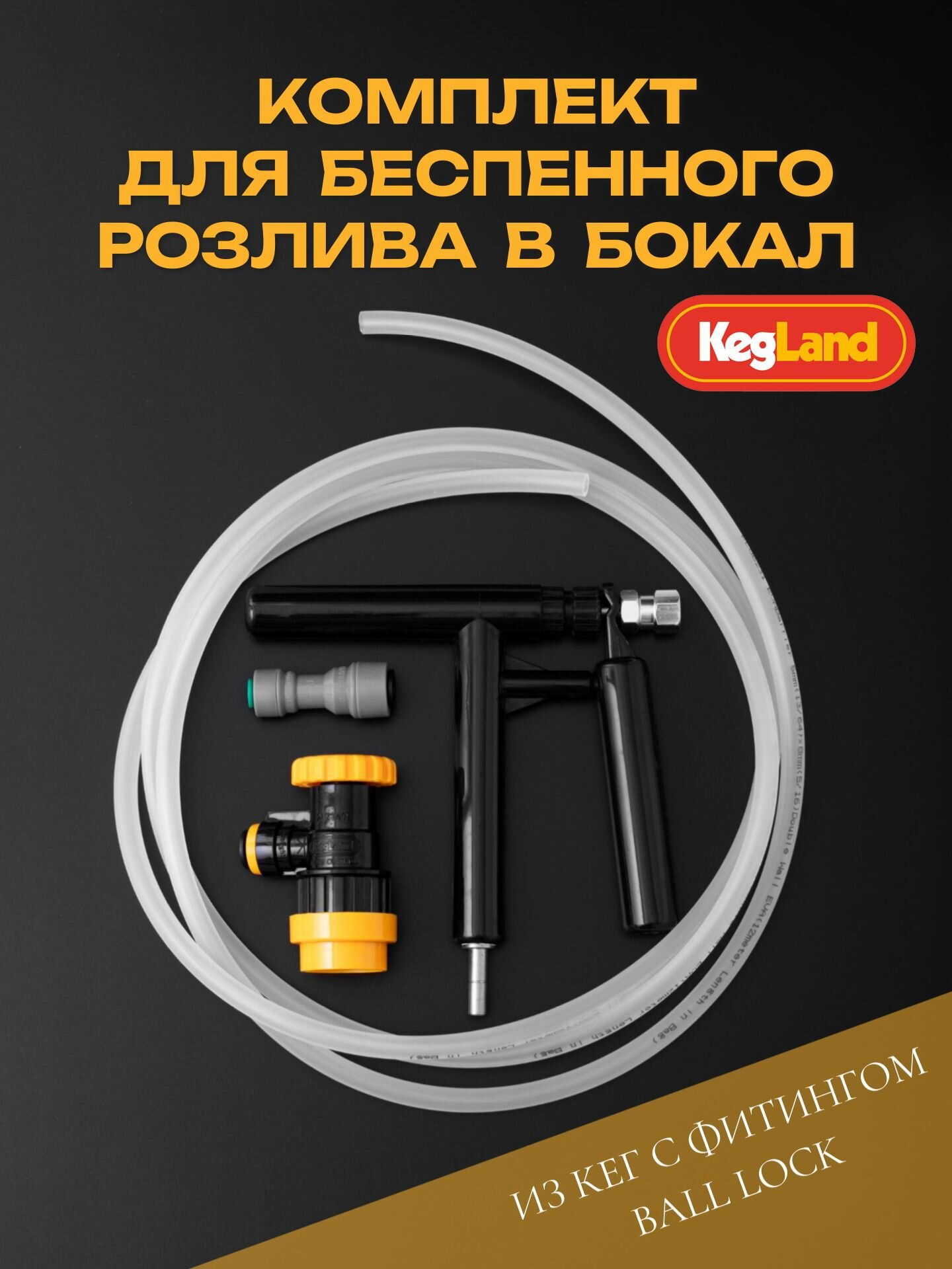 Комплект для беспенного розлива в бокал из кег с фитингом Ball Lock