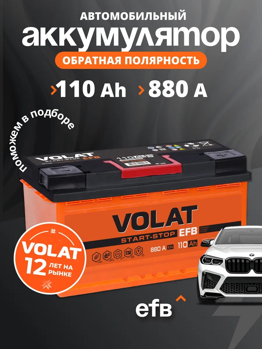Аккумулятор автомобильный 110Ач 880А обратная полярность EFB