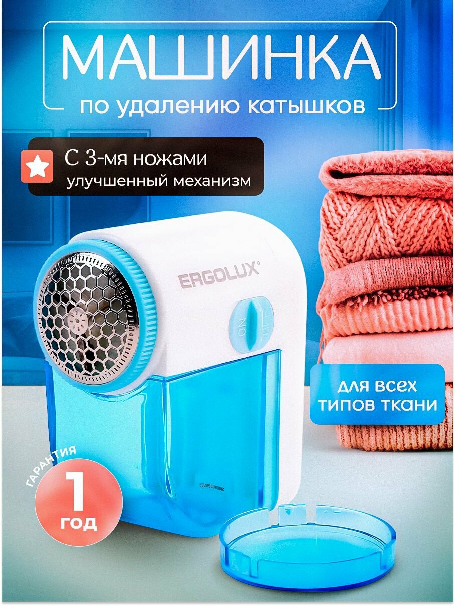 Машинка от катышков / Ergolux / 1 шт.