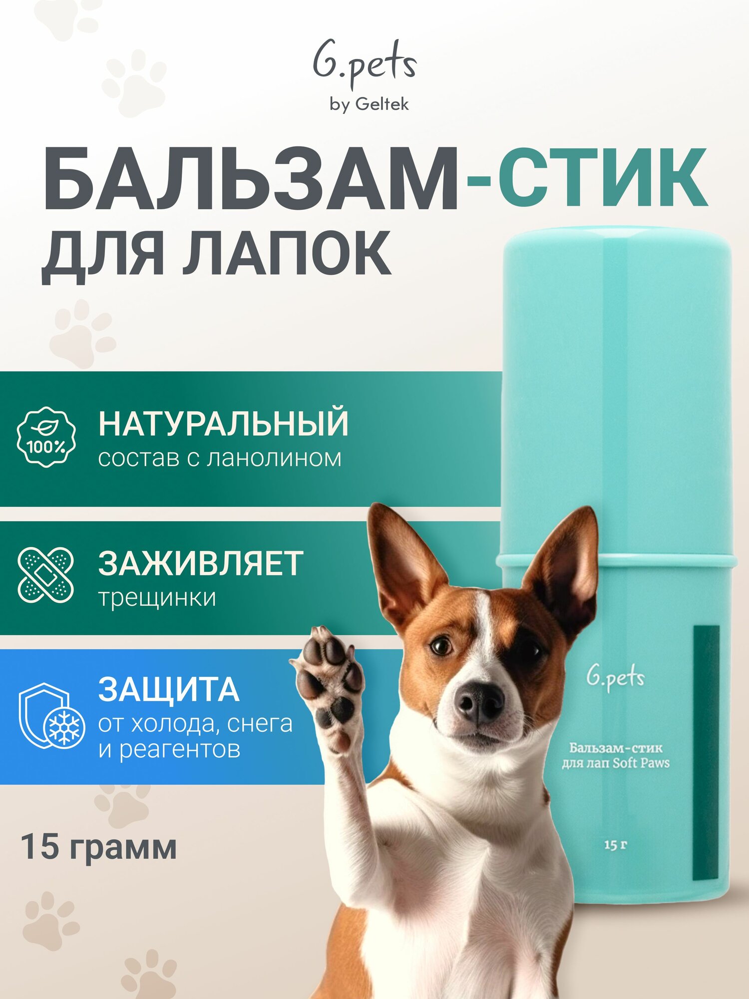 Гельтек Воск для лап собак и кошек защитный , бальзам - стик для лап Soft Paws G.pets, 15 гр