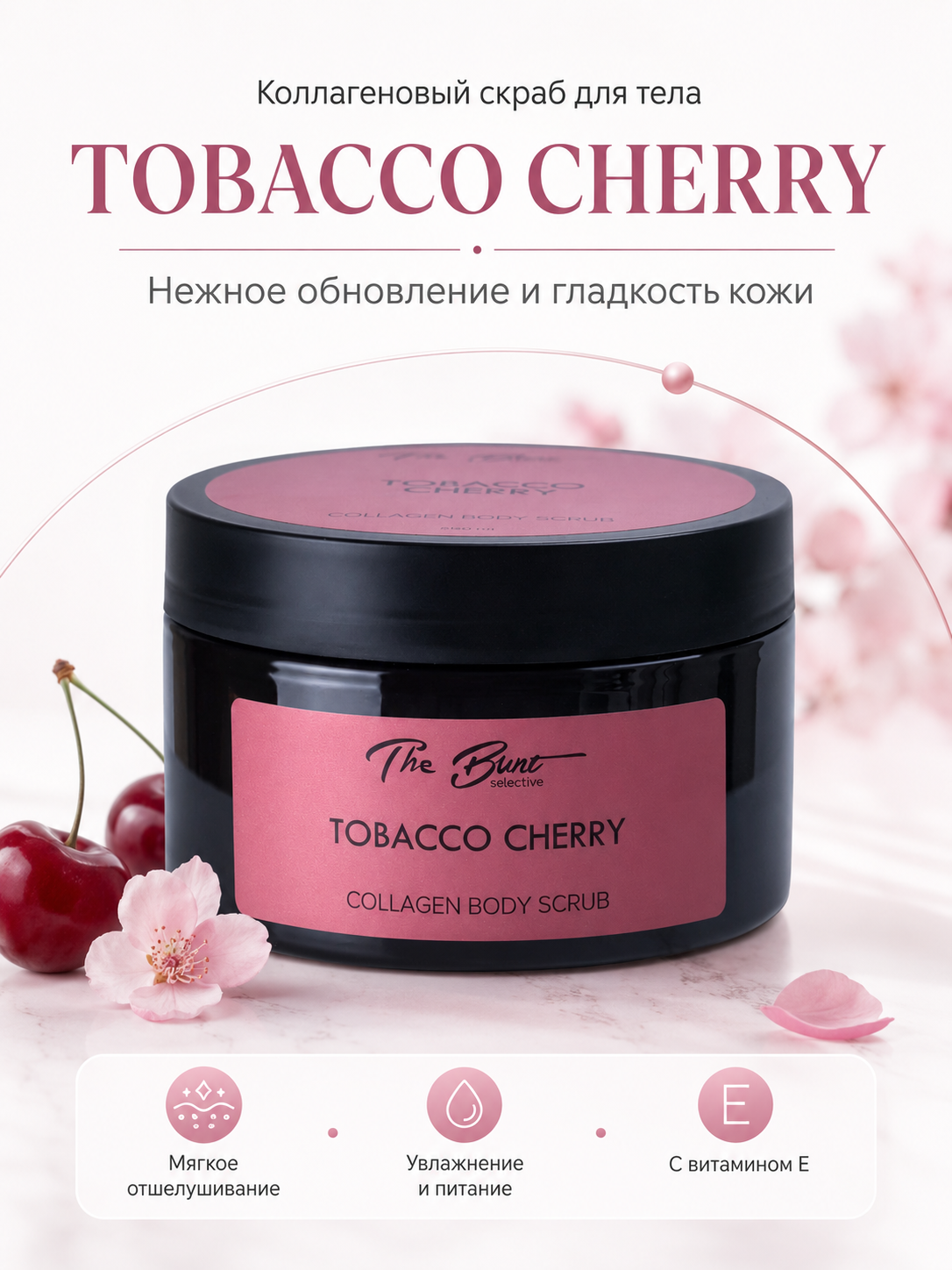 THE BUNT (selective) Tobacco Cherry Коллагеновый скраб для тела, 250 мл