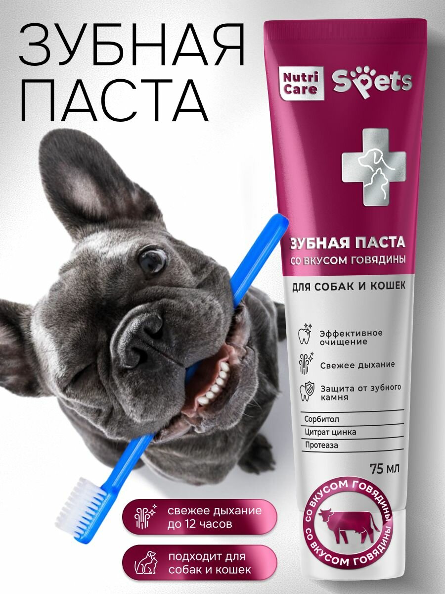 Зубная паста для собак и кошек со вкусом говядины, от запаха, от зубного камня 75 мл, Spets