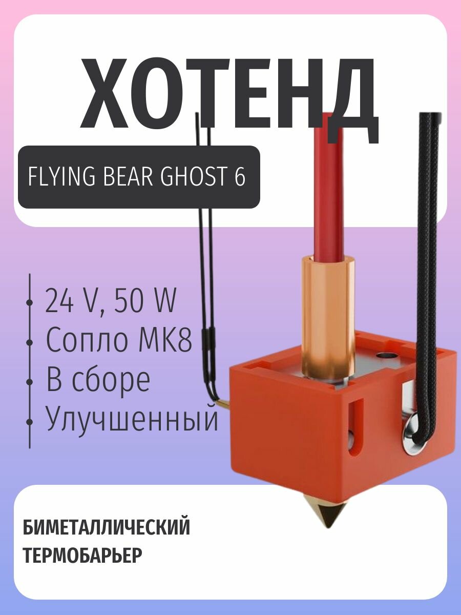 Хотенд для Flying Bear Ghost 6 / Reborn 2 Биметаллическое горло E3D V6 Сопло MK8 0.4 мм
