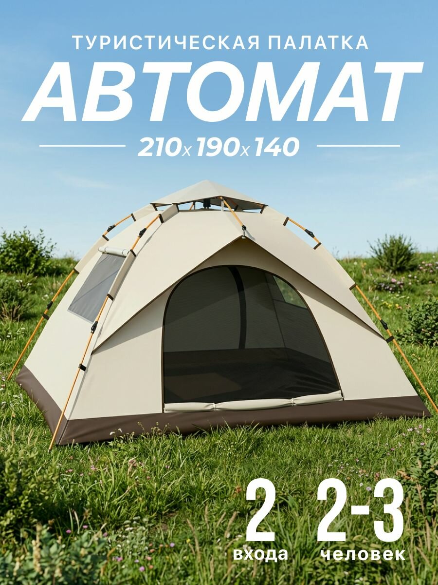 Автоматическая палатка 3-местная туристическая 210 х 190 х 140 см