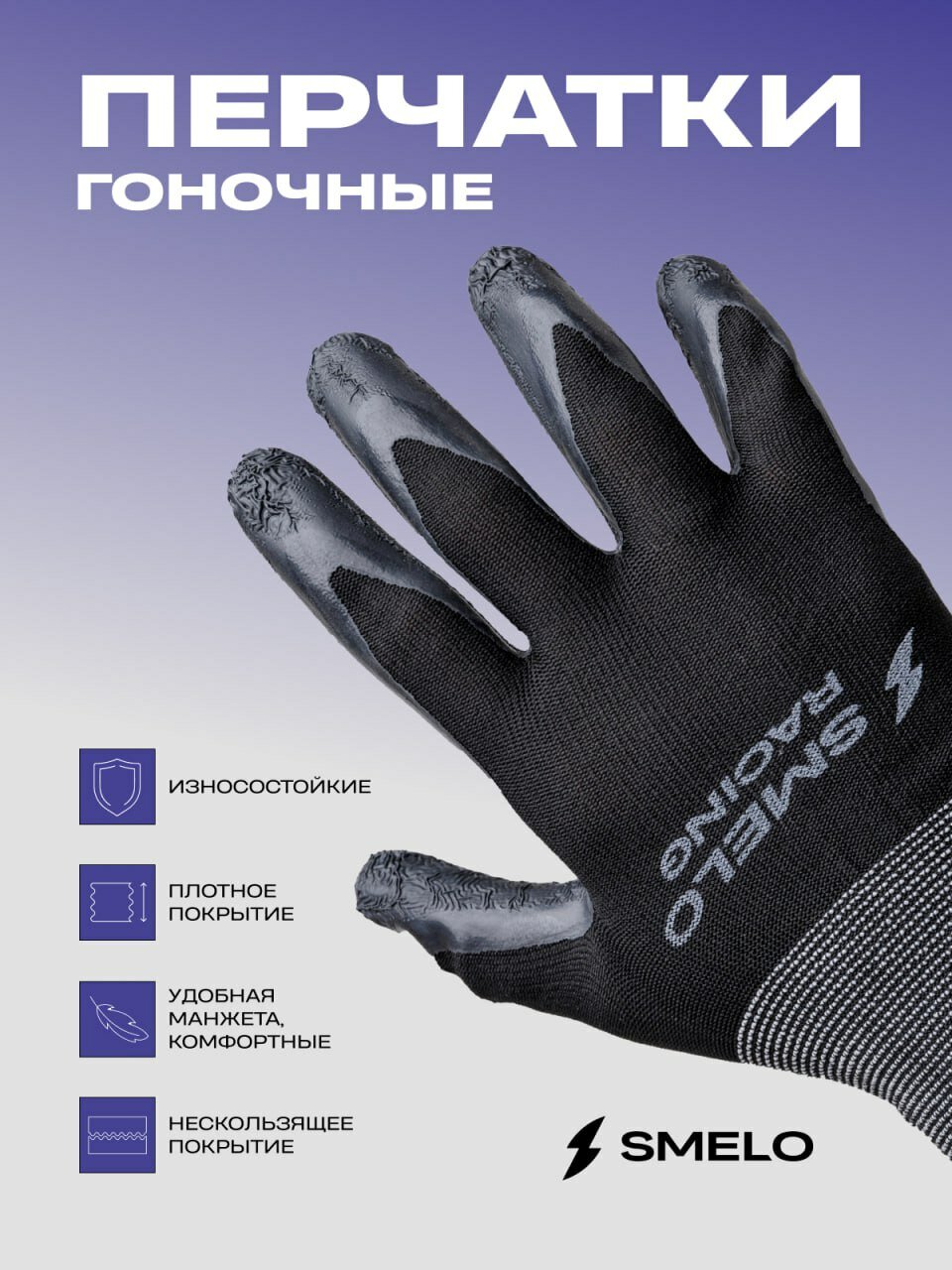 Перчатки базовые гоночные SMELO XL