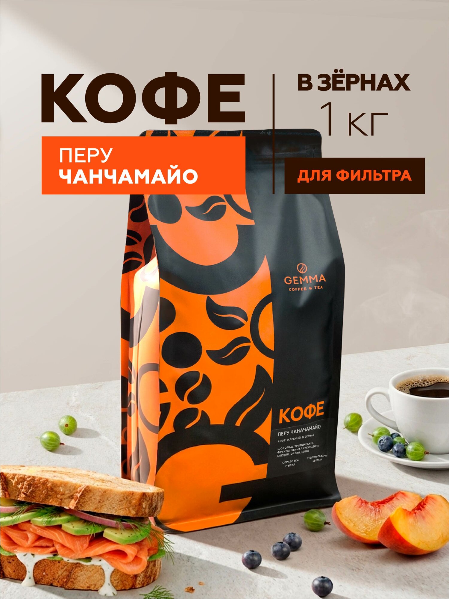 Кофе в зернах Gemma Перу Чанчамайо (1кг)