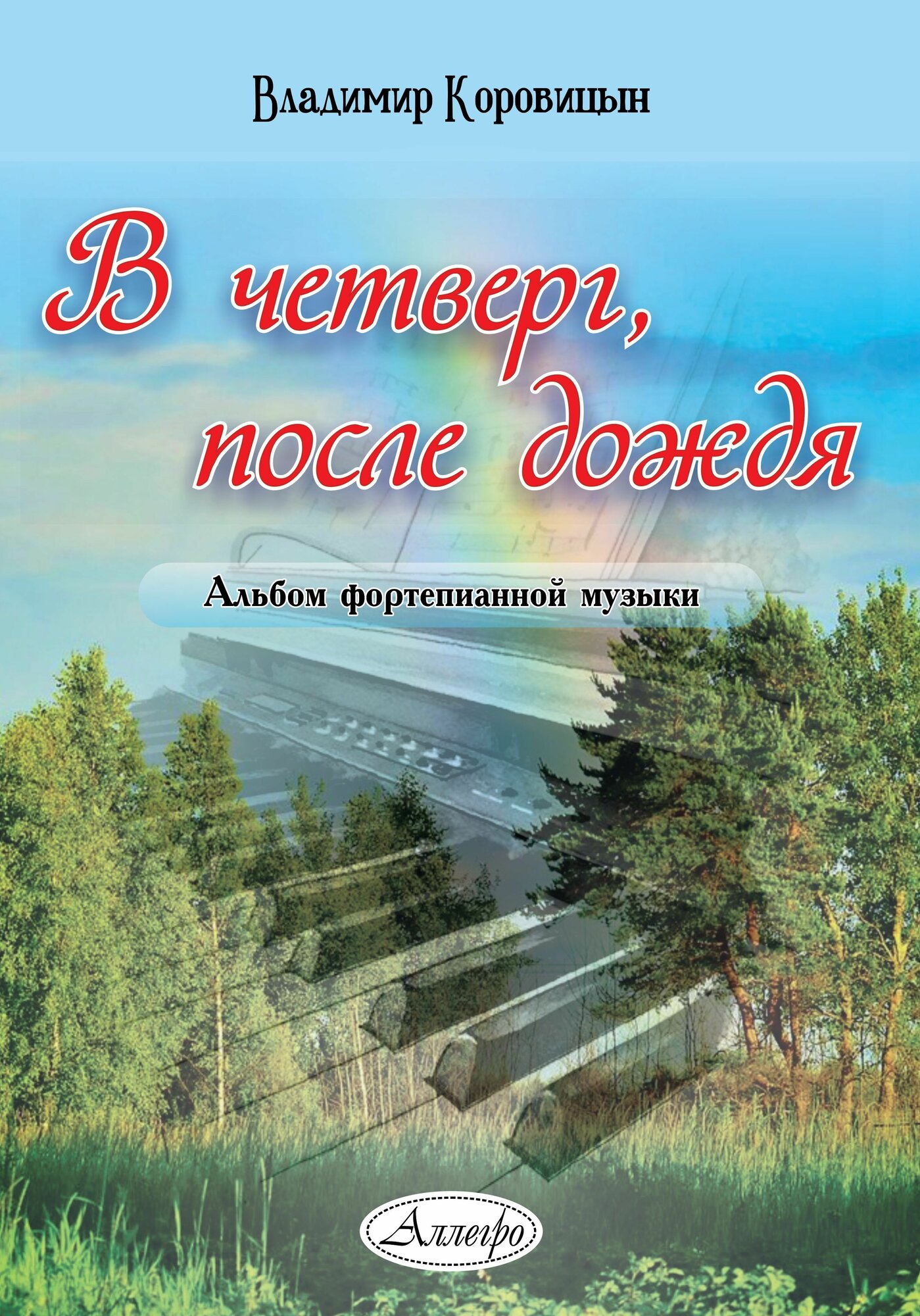 В. Коровицын. В четверг, после дождя. Альбом фортепианной музыки. Нотный сборник