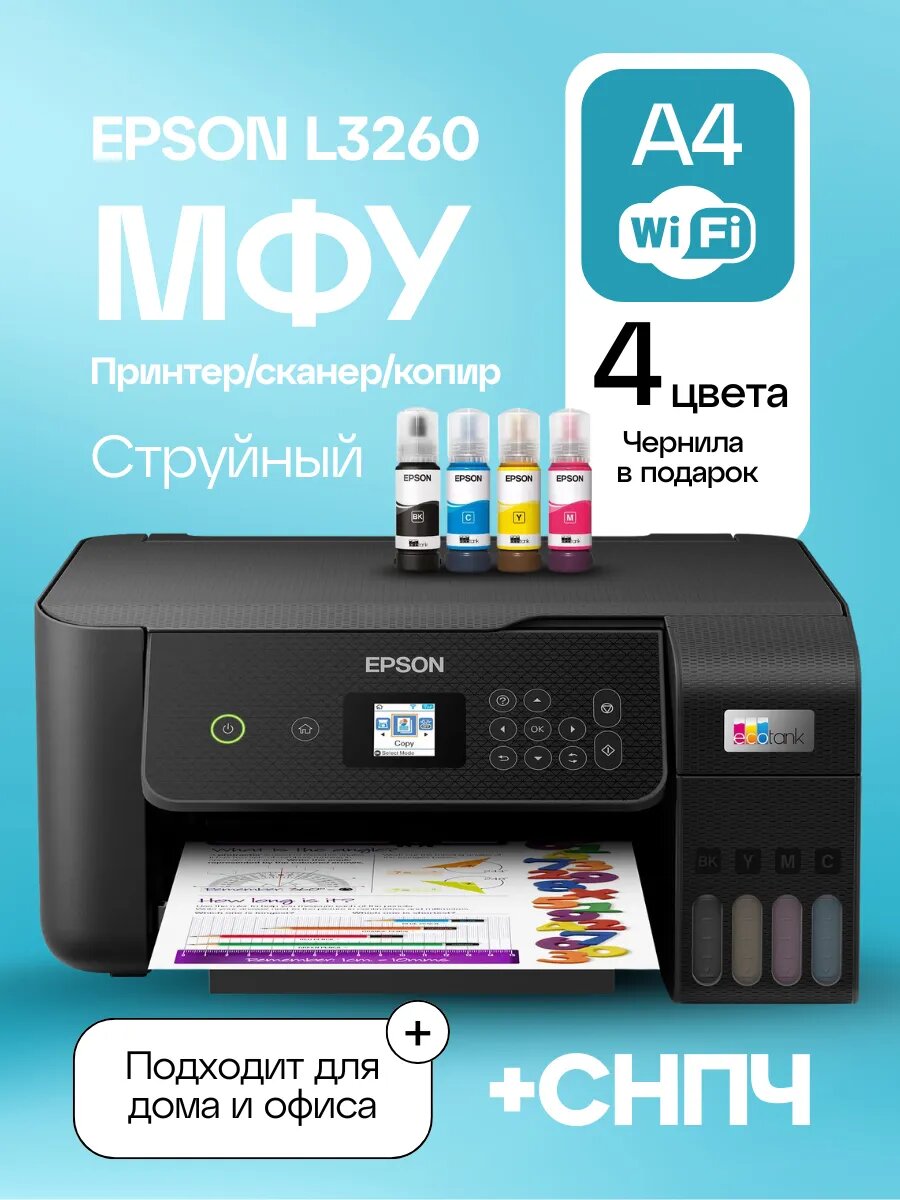 МФУ струйное Epson L3260 C11CJ66409 - 103/003, Wi-Fi, СНПЧ, до 33 стр./мин, 1200x2400 т/д, 10х15 без полей
