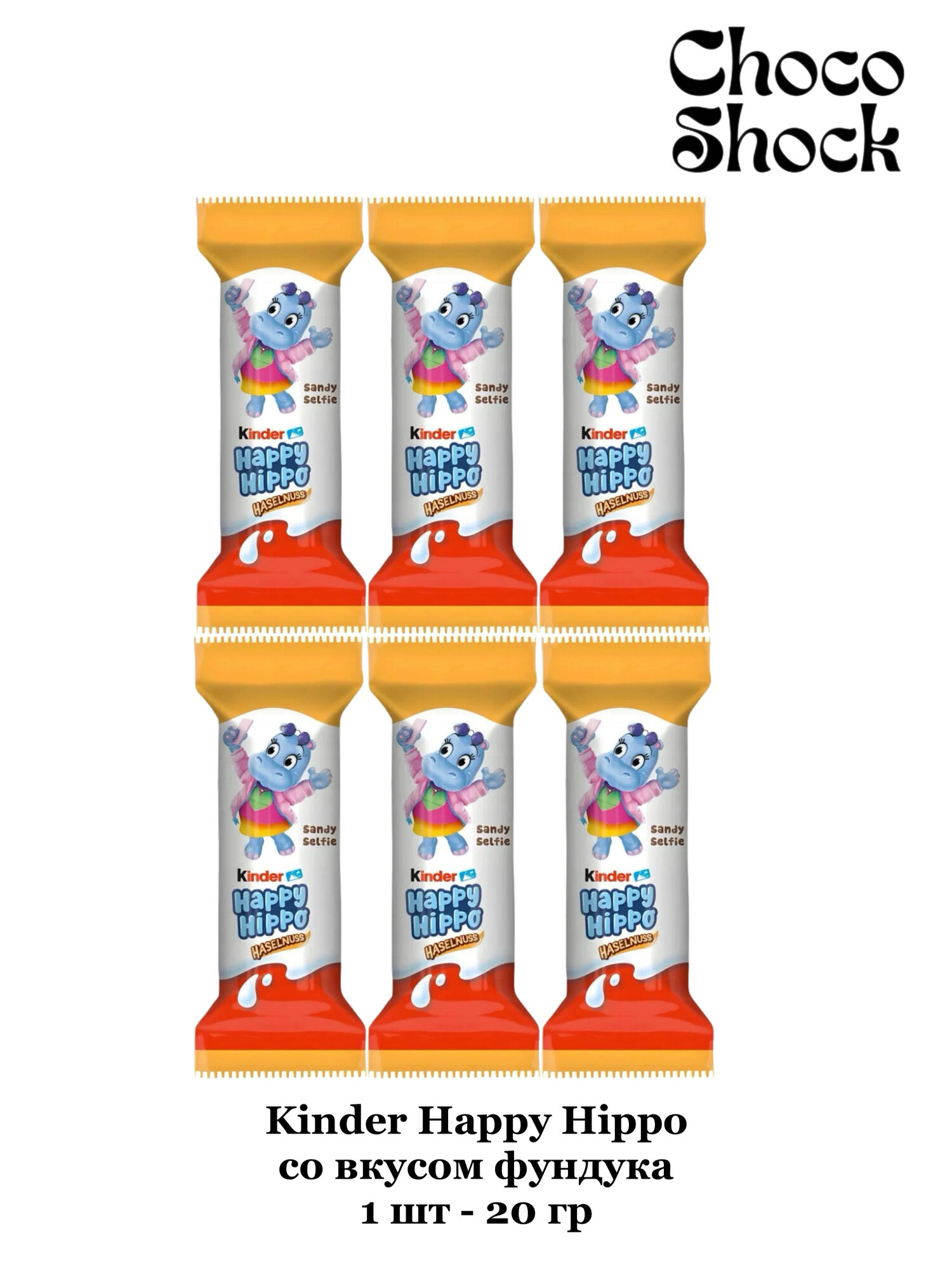 Kinder Happy Hippo Haselnuss, киндер хэппи хиппо фундук, 6 шт по 20 гр