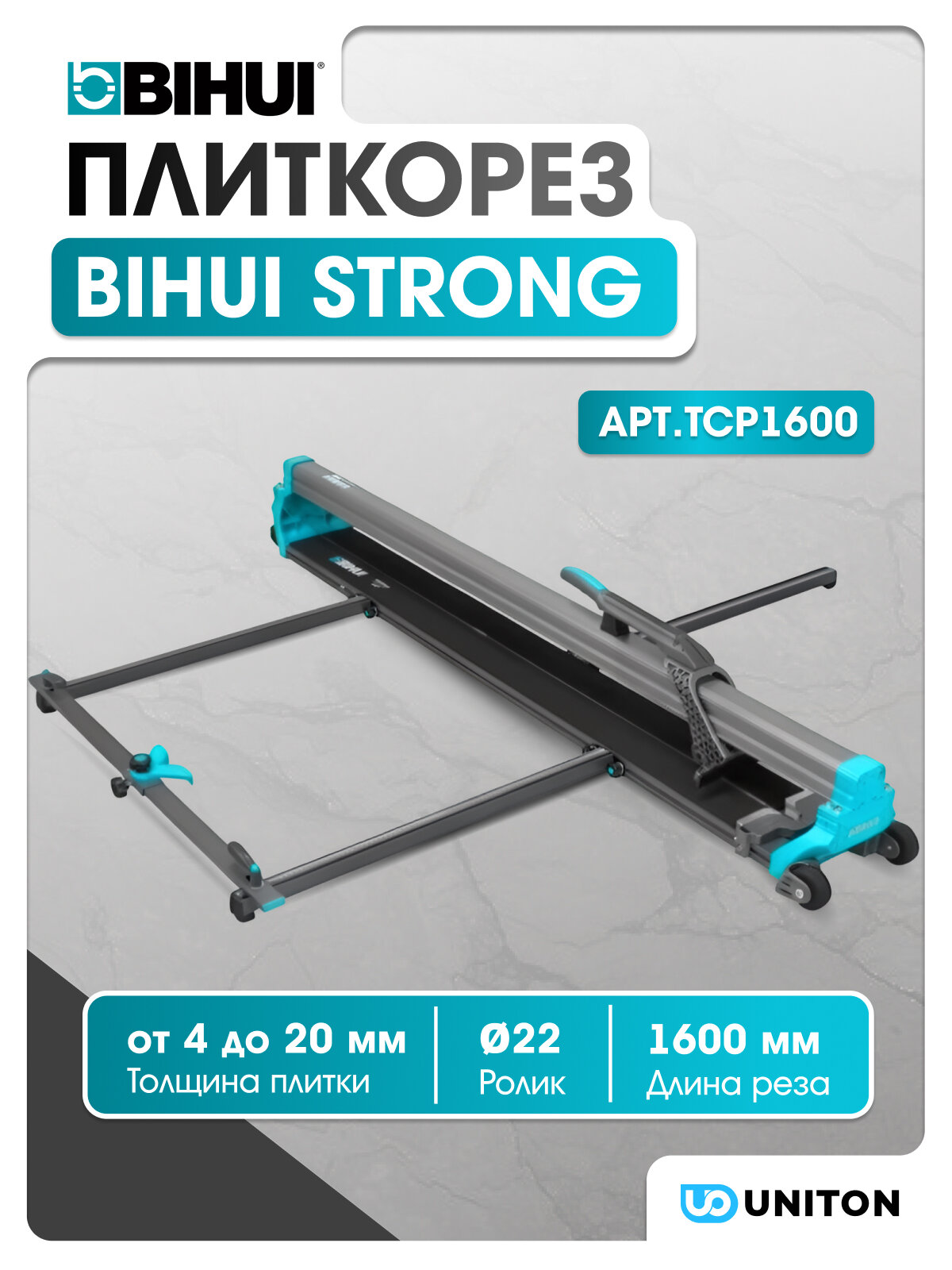 Плиткорез механический BIHUI STRONG, рез до 1600 мм, арт. TCP1600