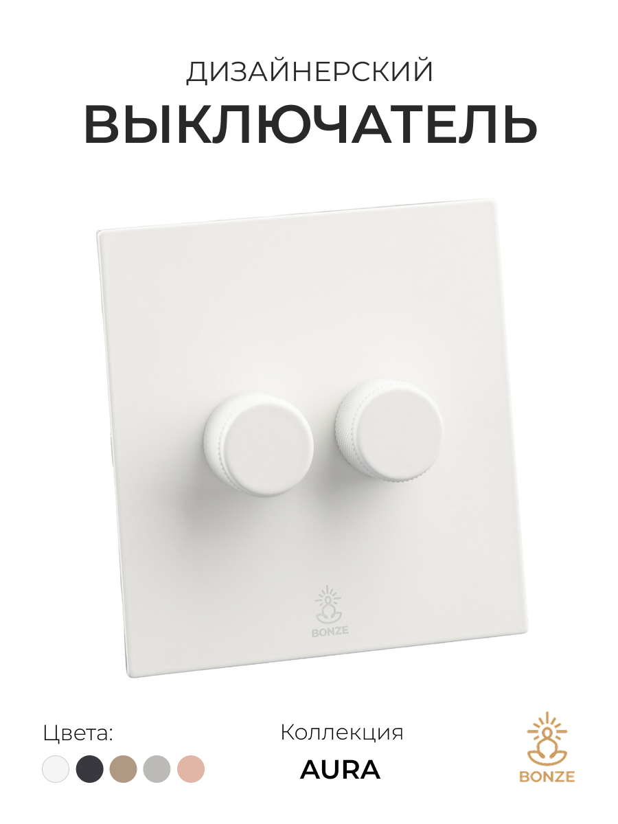 Дизайнерский выключатель диммер Aura Белый лед, BAW2D Bonze проходной