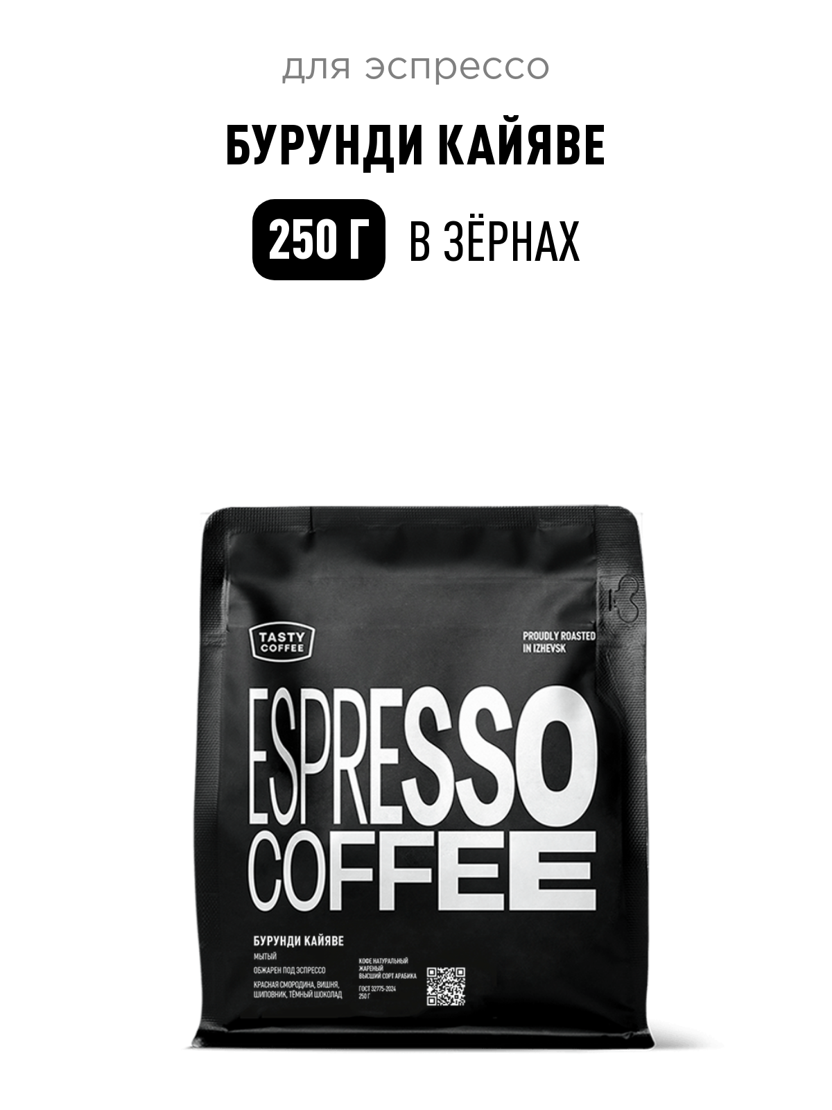 Кофе для эспрессо Бурунди Кайяве Tasty Coffee, в зёрнах, 250 г