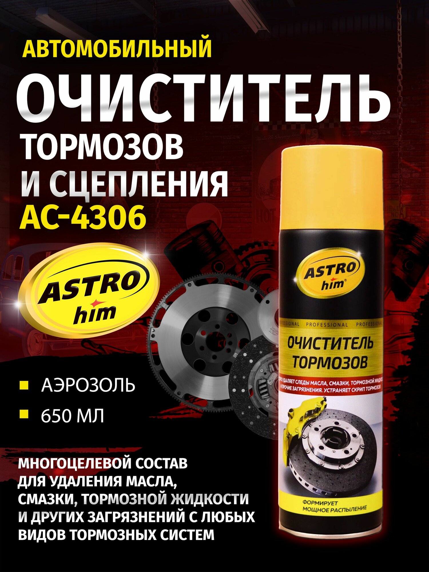 Очиститель тормозов и сцепления, антискрип ASTROHIM, 650 мл, АС-4306