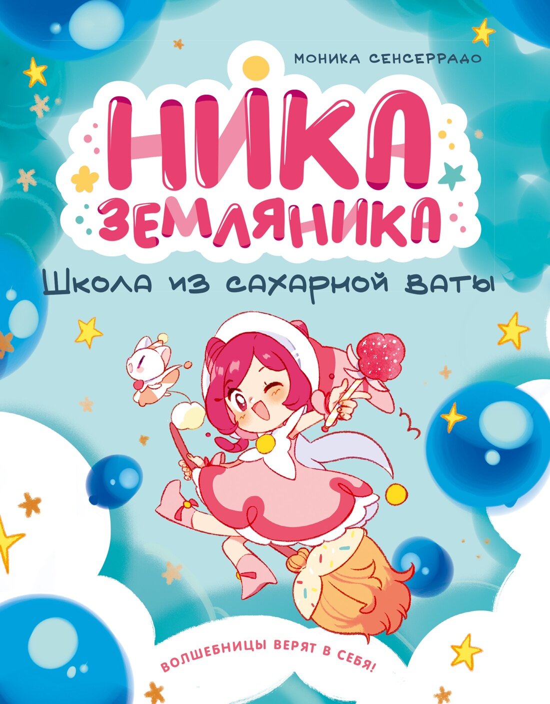 Ника Земляника. Ника Земляника. Школа из сахарной ваты. Сенсеррадо Моника