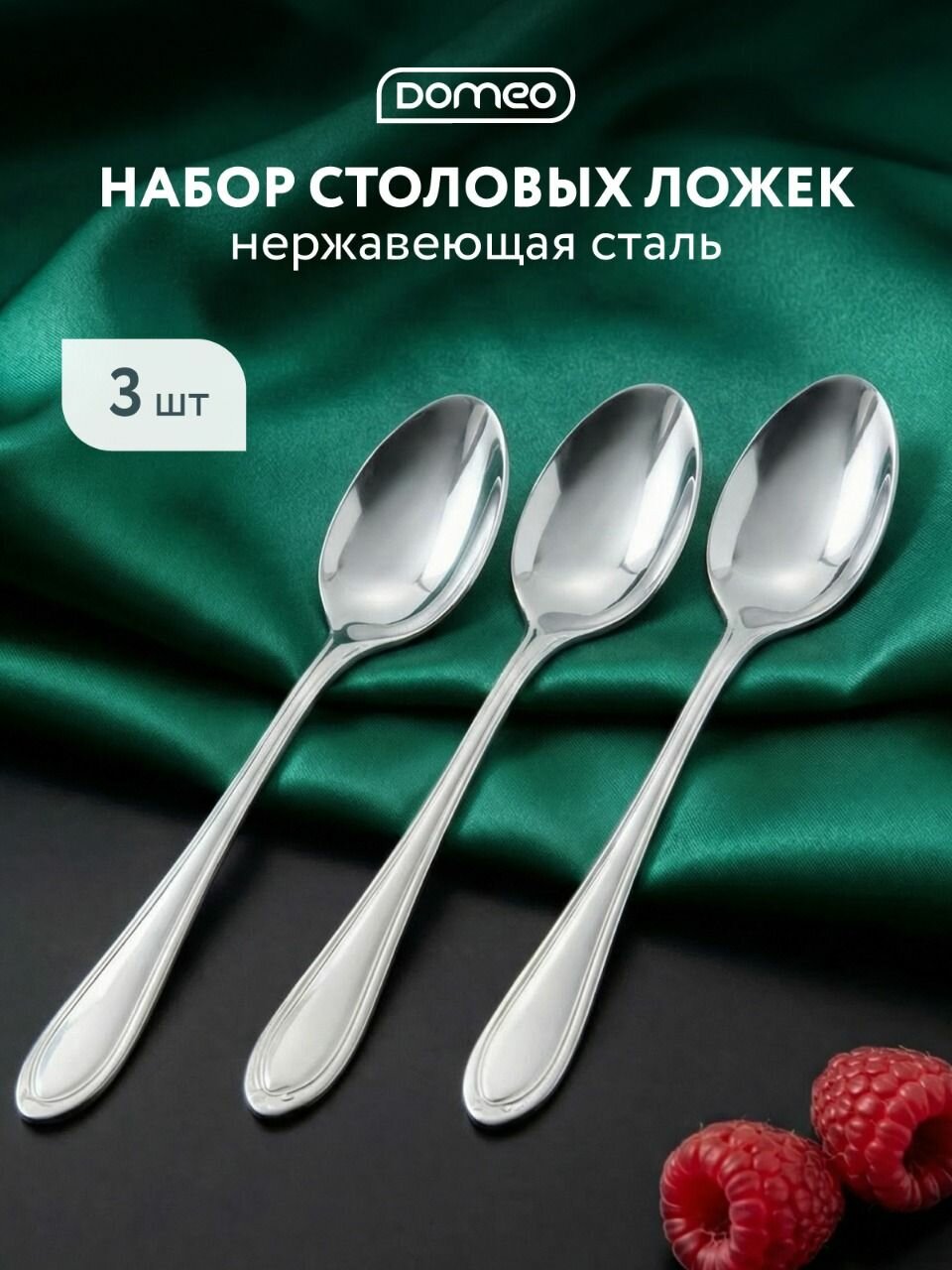 Ложки столовые набор 3 шт DOMEO Royalty
