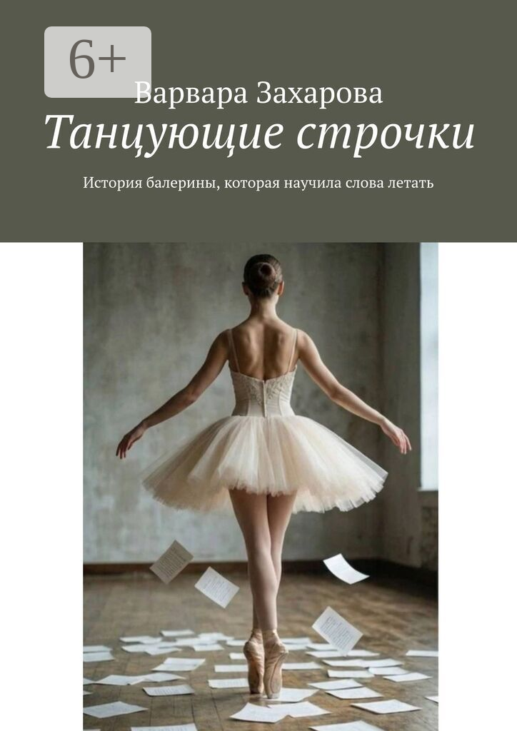 Танцующие строчки