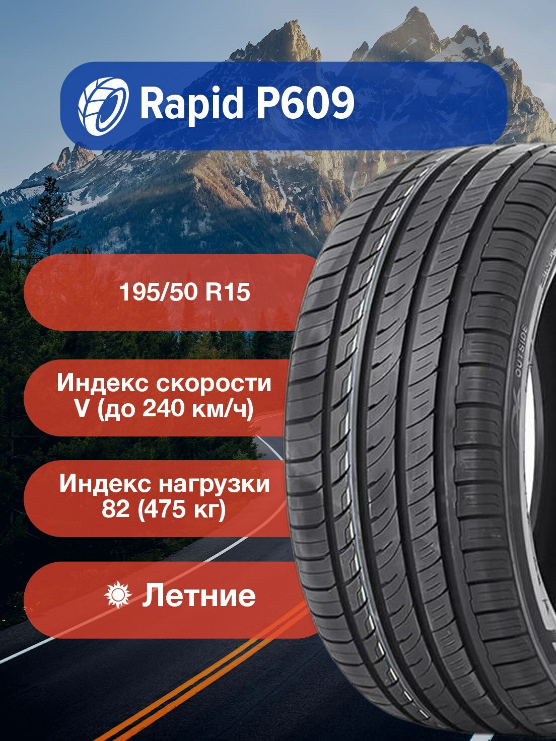 Легковые Летние Шины Rapid P609 195/50 R15 82V-1010200001551 для легковых автомобилей и кроссоверов