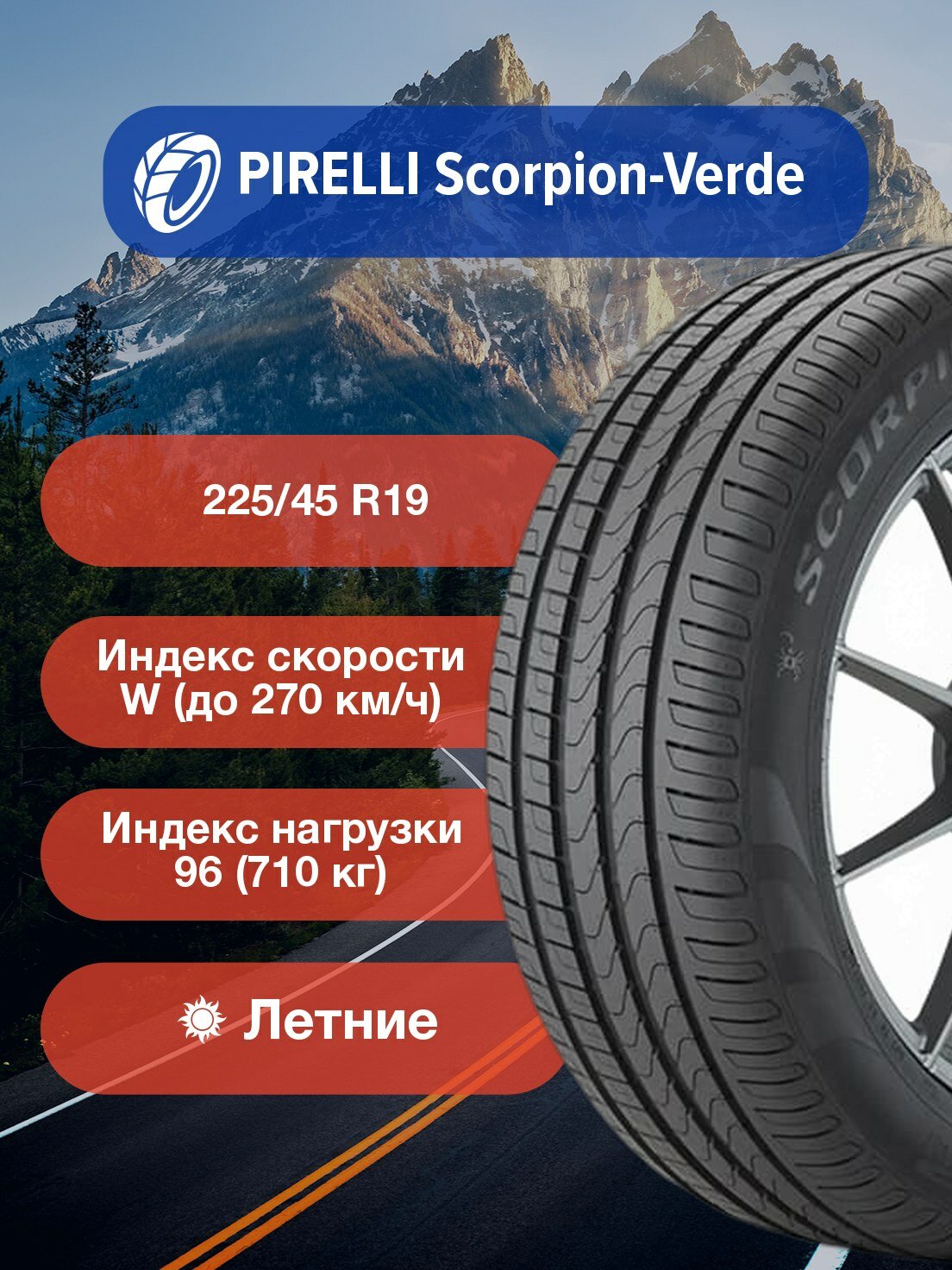 Легковые Летние Шины PIRELLI Scorpion-Verde 225/45 R19 96W Б/У- для легковых автомобилей и кроссоверов