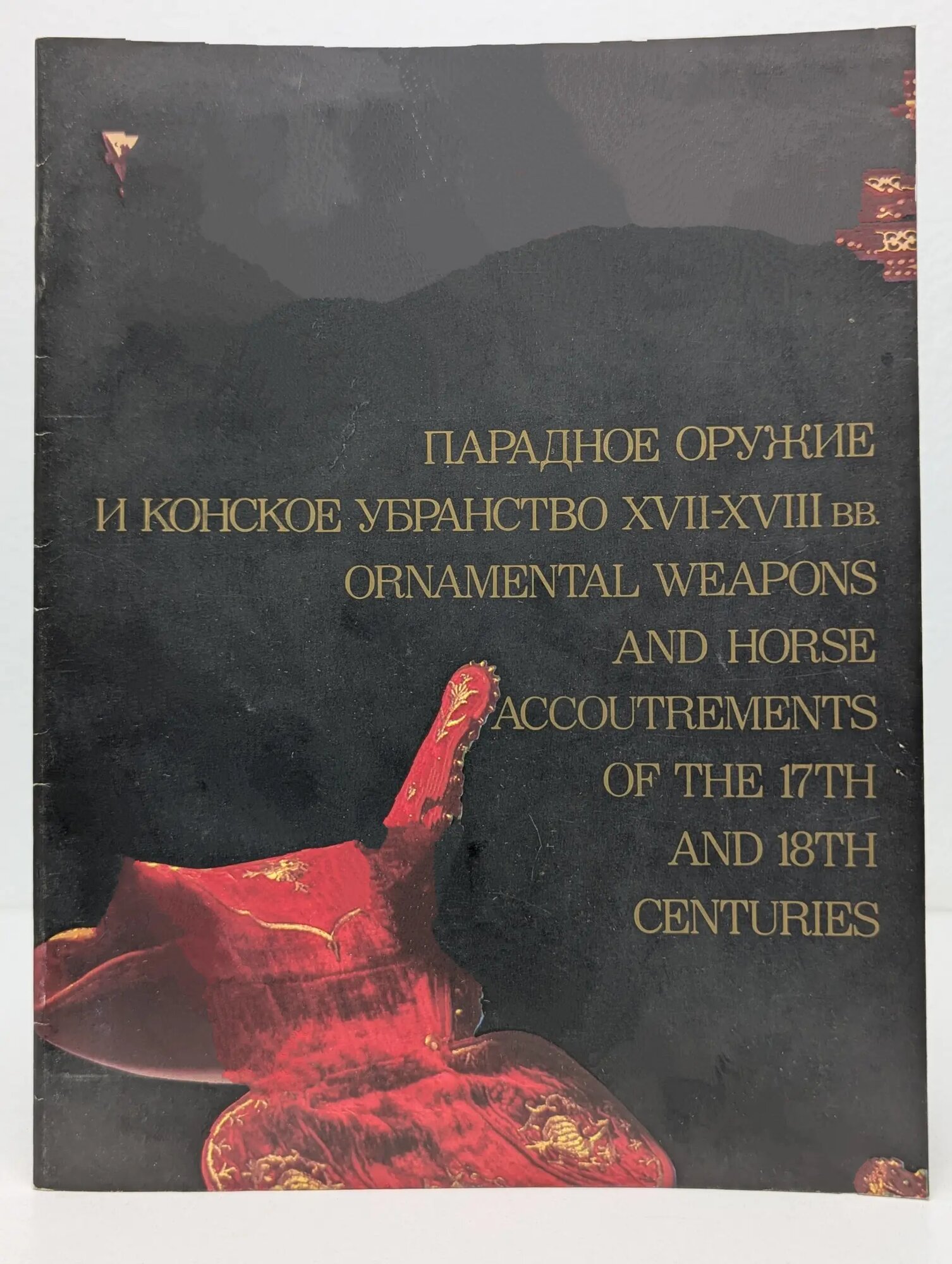 Парадное оружие и конское убранство XVII-XVIII вв. Миронова Ольга Ивановна, Тихомирова Елена Владимировна 1986