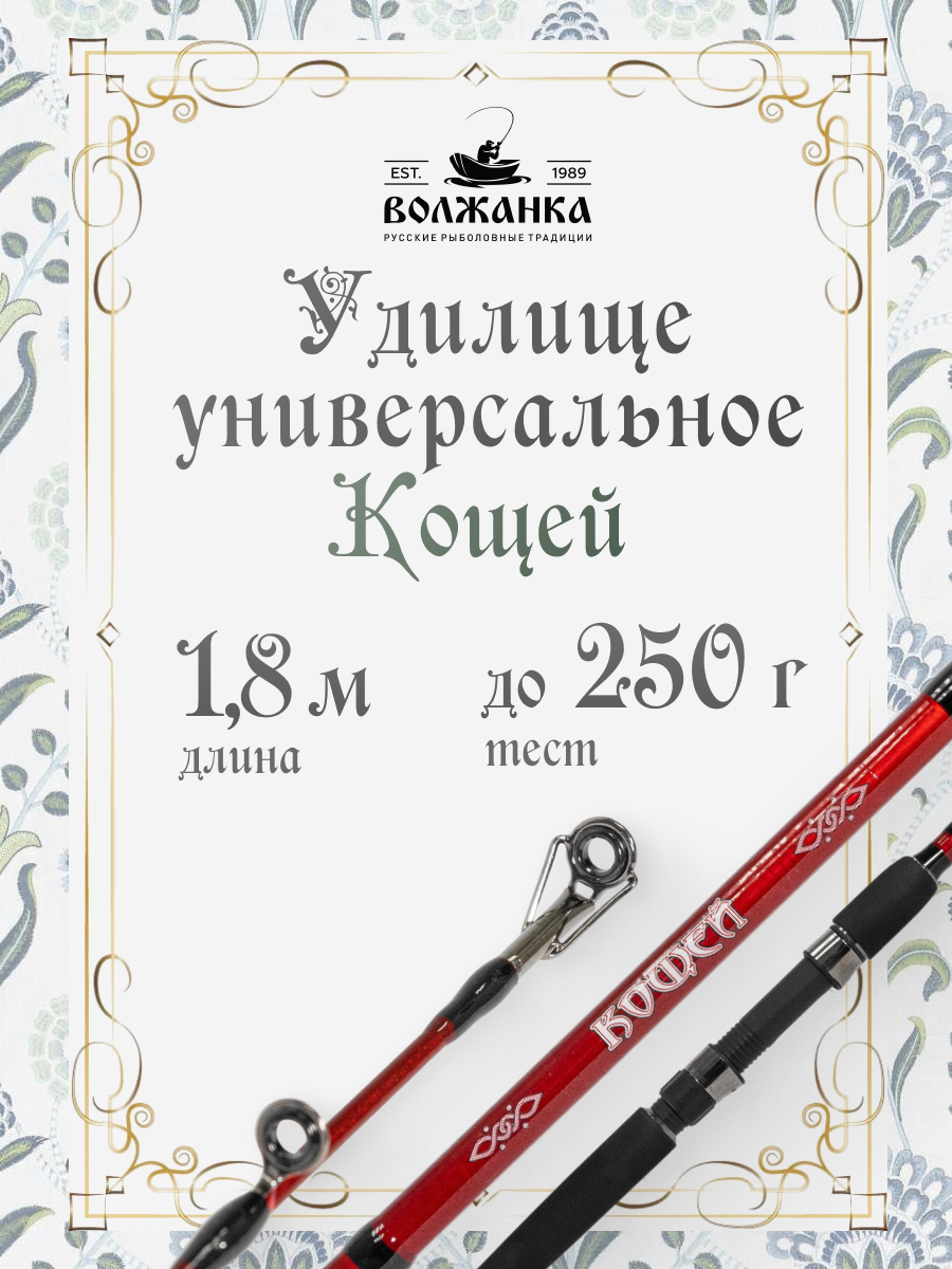 Удилище универсальное "Волжанка Кощей" 1.8м тест до 250гр (2 секции)