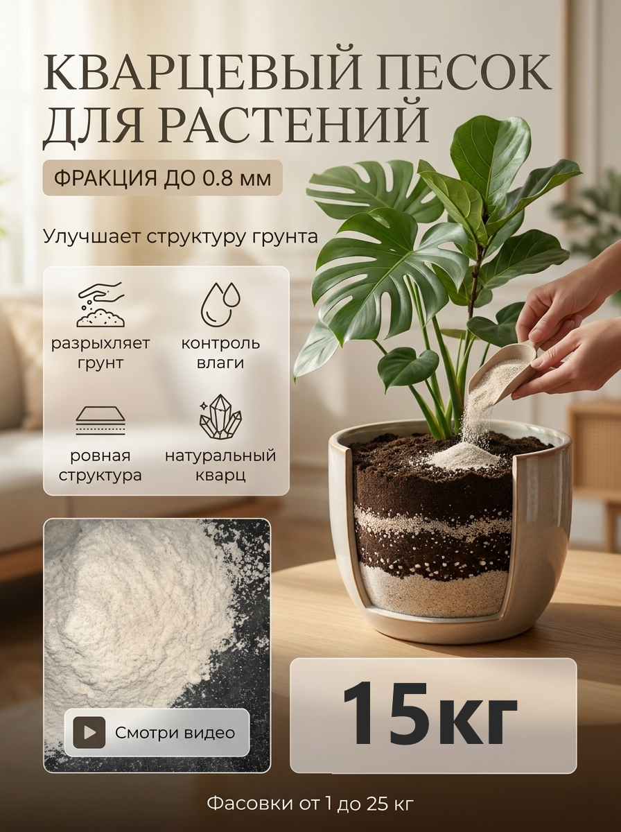 Кварцевый песок для растений до 0.8 мм, мелкий разрыхлитель почвы, добавка в грунт, улучшает дренаж и воздухообмен, 15 кг