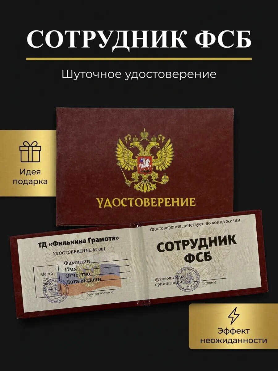 Шуточное удостоверение Сотрудник ФСБ подарок прикол мужчине