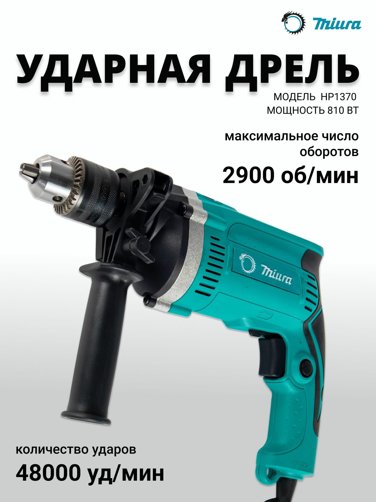 Дрель электрическая ударная Miura HP1370 патрон 13мм ключевой 810W
