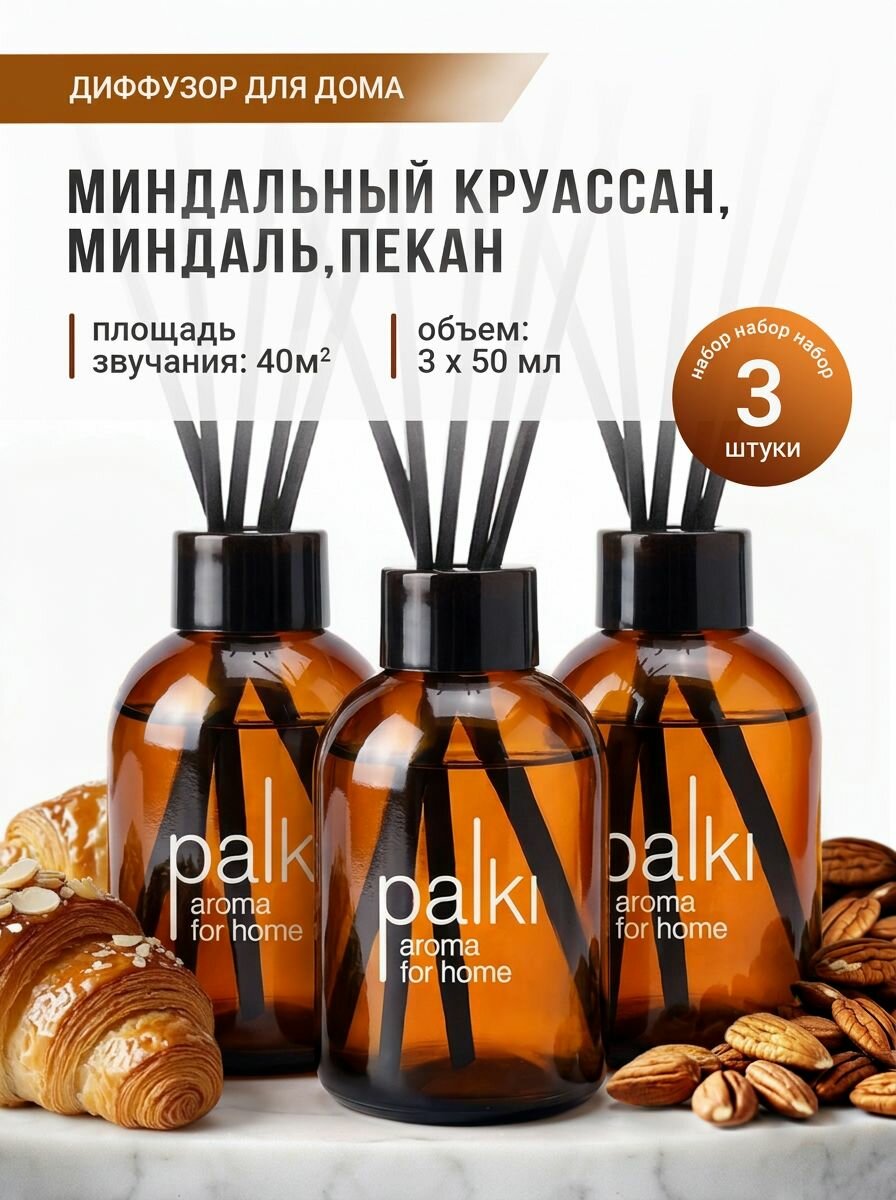 Ароматический диффузор для дома, ароматизатор для дома набор 3 шт 50 мл Миндаль, Миндальный круассан, Пекан