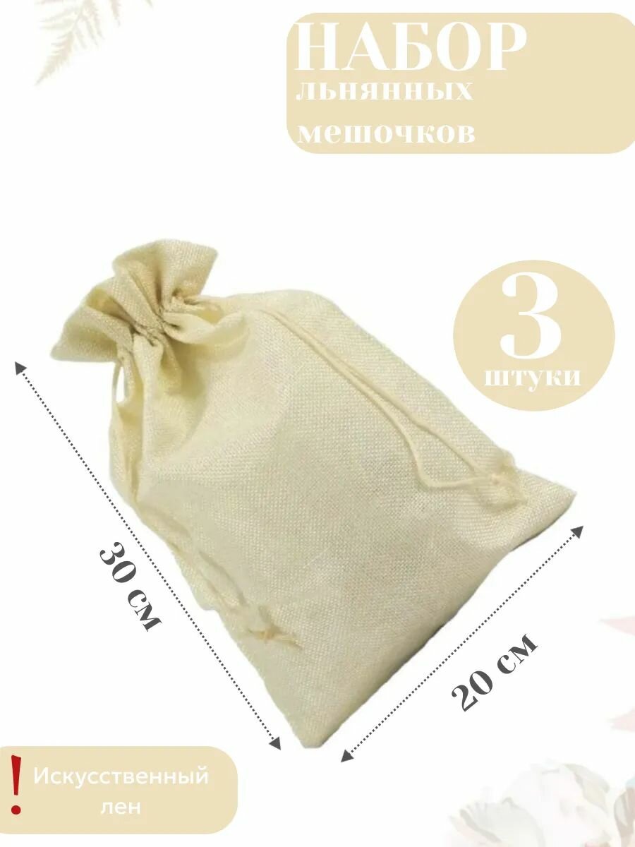 Мешочки подарочные из искусственного Льна 20х30 3шт.