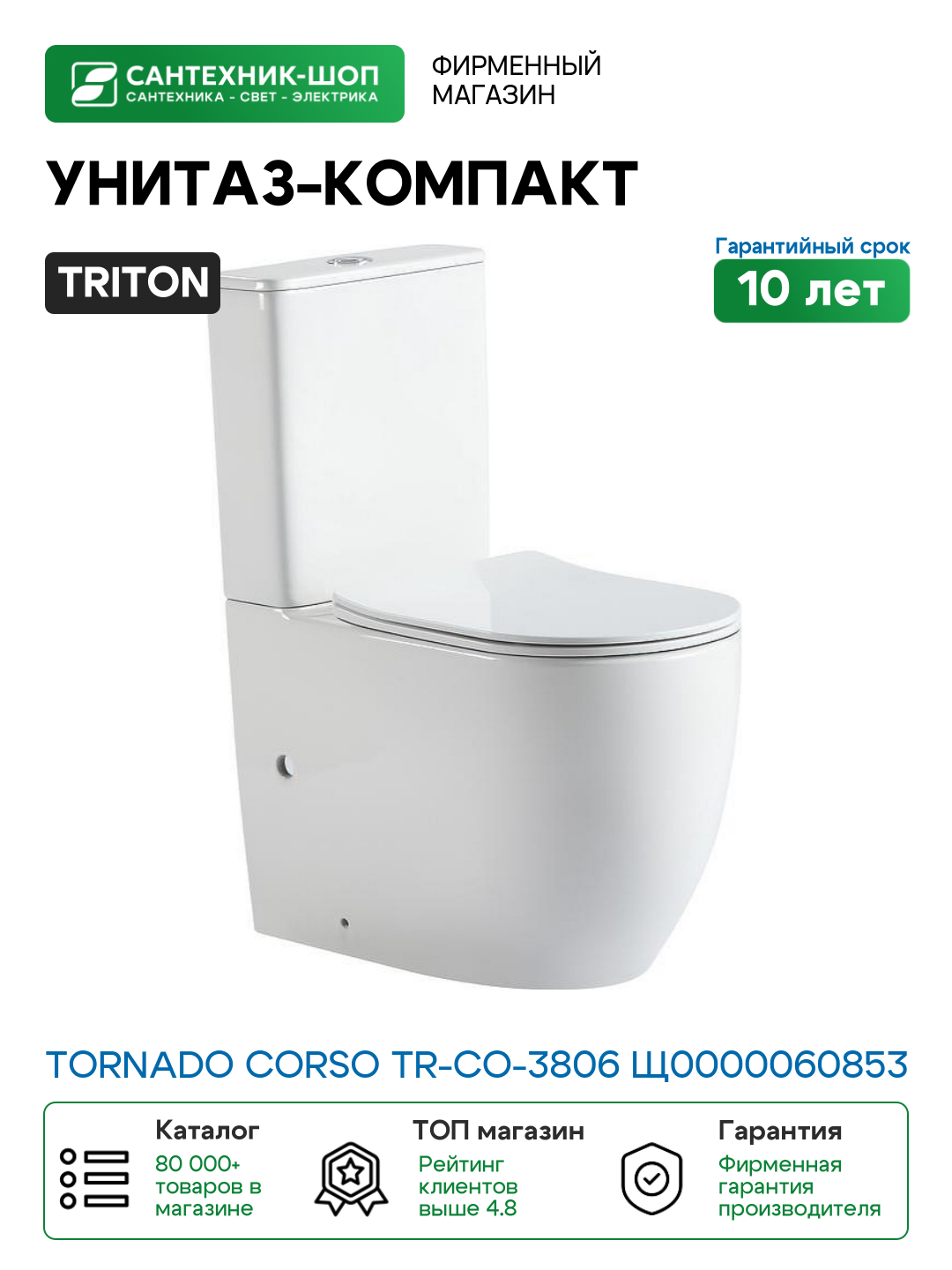 Унитаз компакт Triton Tornado Corso TR-CO-3806 Щ0000060853 цвет Белый с бачком и сиденьем Микролифт