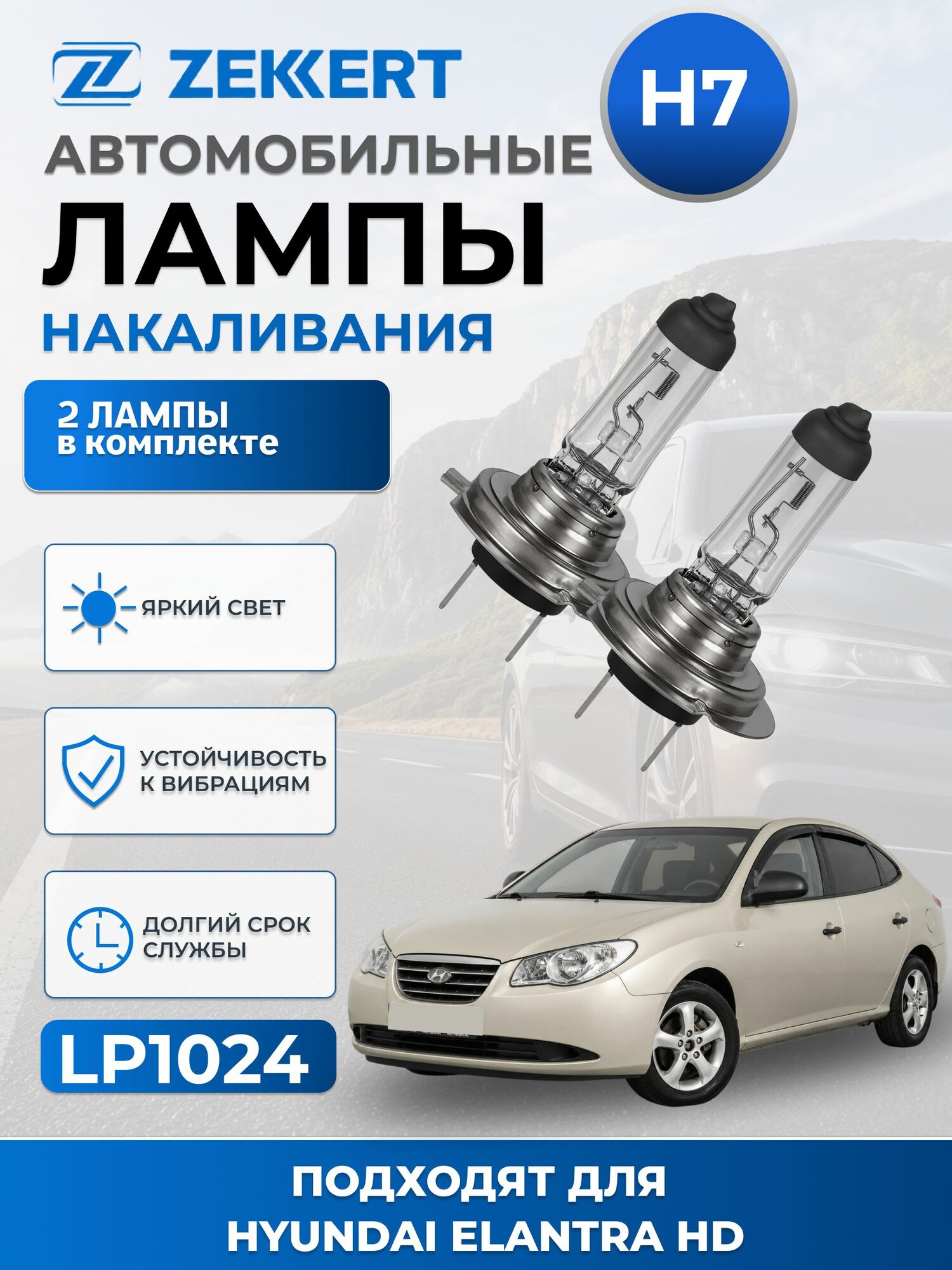 Автолампы H7 для HYUNDAI ELANTRA HD.2006-2011. 2шт. Хендай Элантра