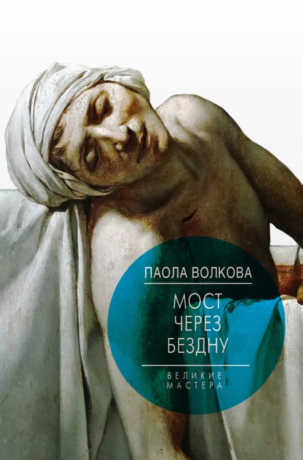 Мост через бездну. Великие мастера [Цифровая книга]