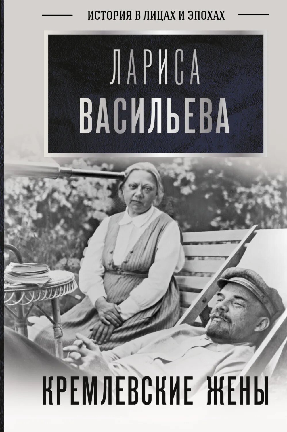 Кремлевские жены [Цифровая книга]