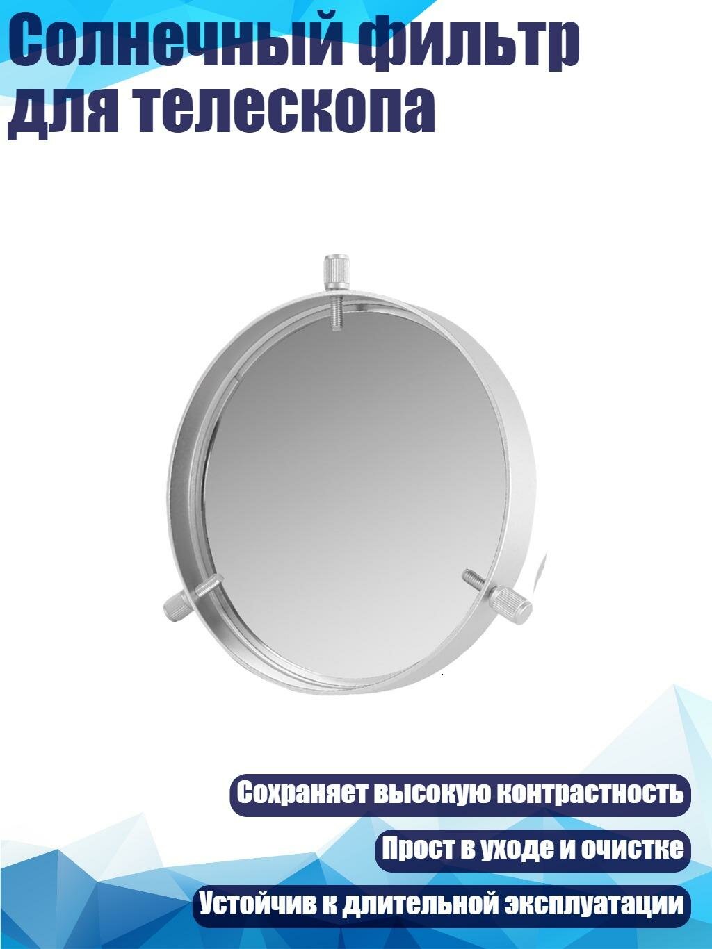 Солнечный фильтр для телескопа, 180mm