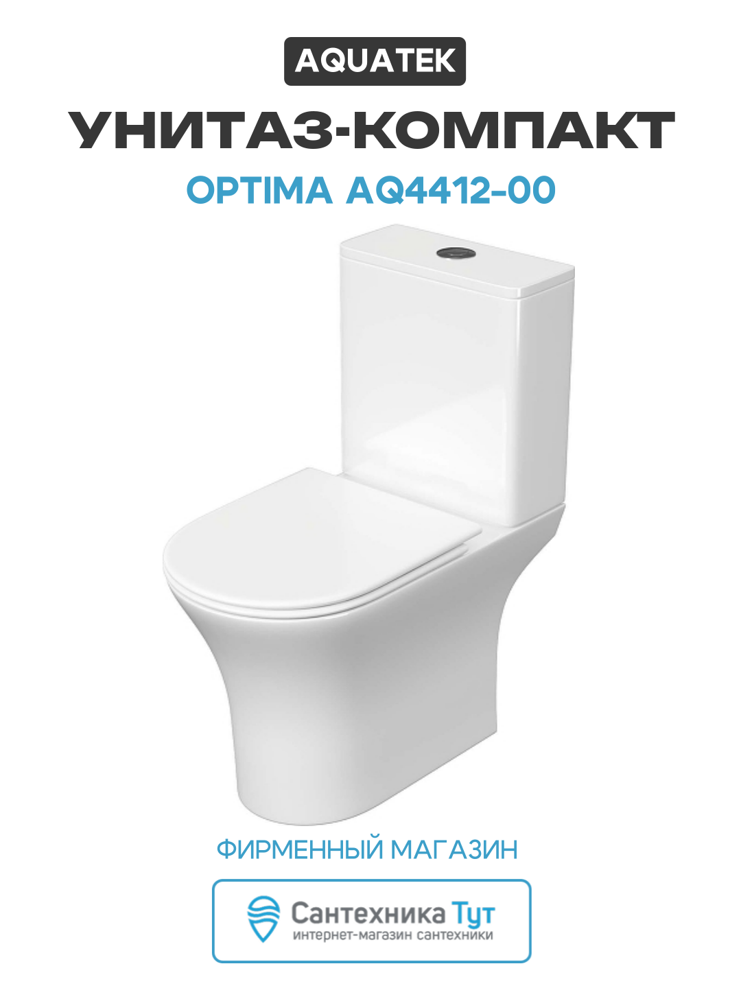 Унитаз напольный с бачком Aquatek Optima AQ4412-00 белый, овальный, сиденье микролифт, двойной смыв