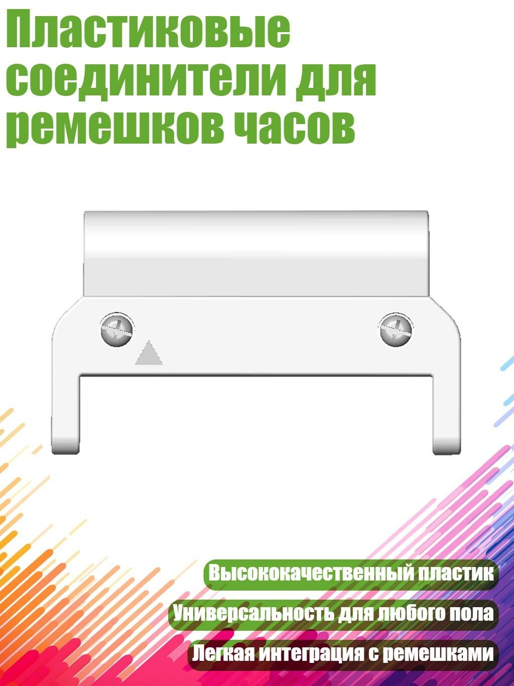 Пластиковые соединители для ремешков часов, Белый 22 мм