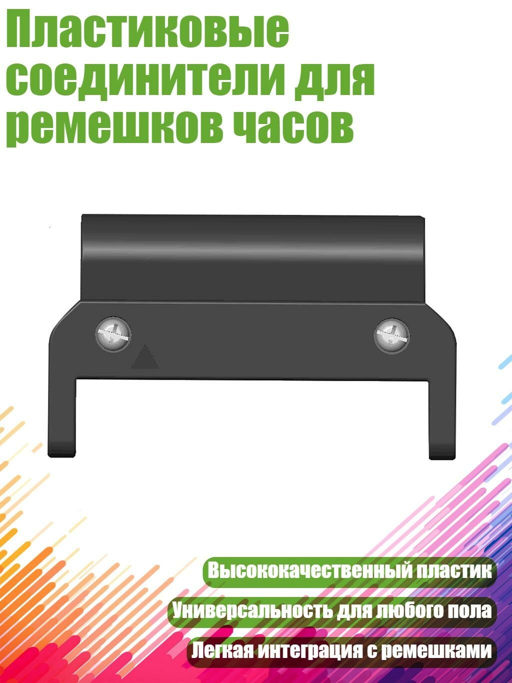 Пластиковые соединители для ремешков часов, Черный 26 мм