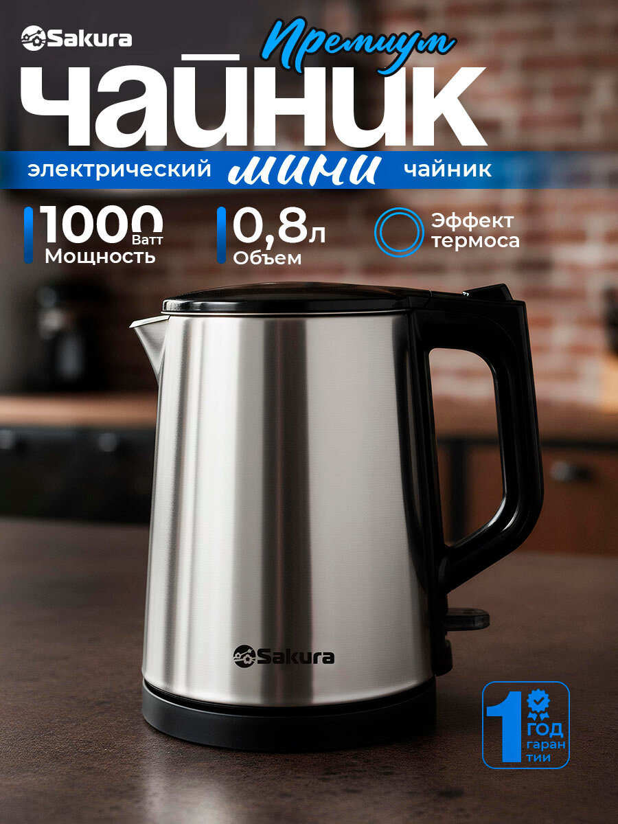 Чайник электрический мини 0,8л Sakura SA-2184S 1000Вт