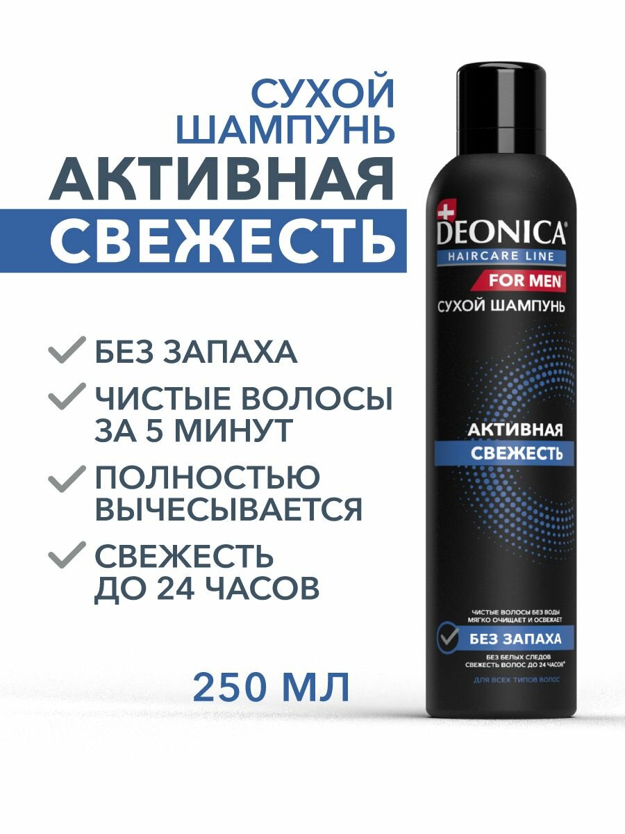 Сухой шампунь для объема волос спрей мужской Deonica Активная свежесть 250 мл